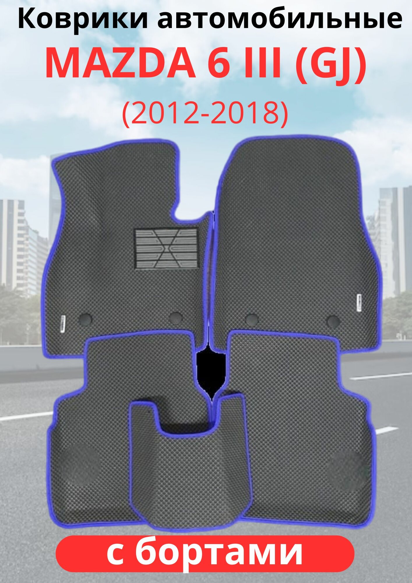 Автомобильные коврики EVA Mazda 6 III (GJ) (2012 - 2015)до рестайлинг Мазда 6 с бортами комплект в салон