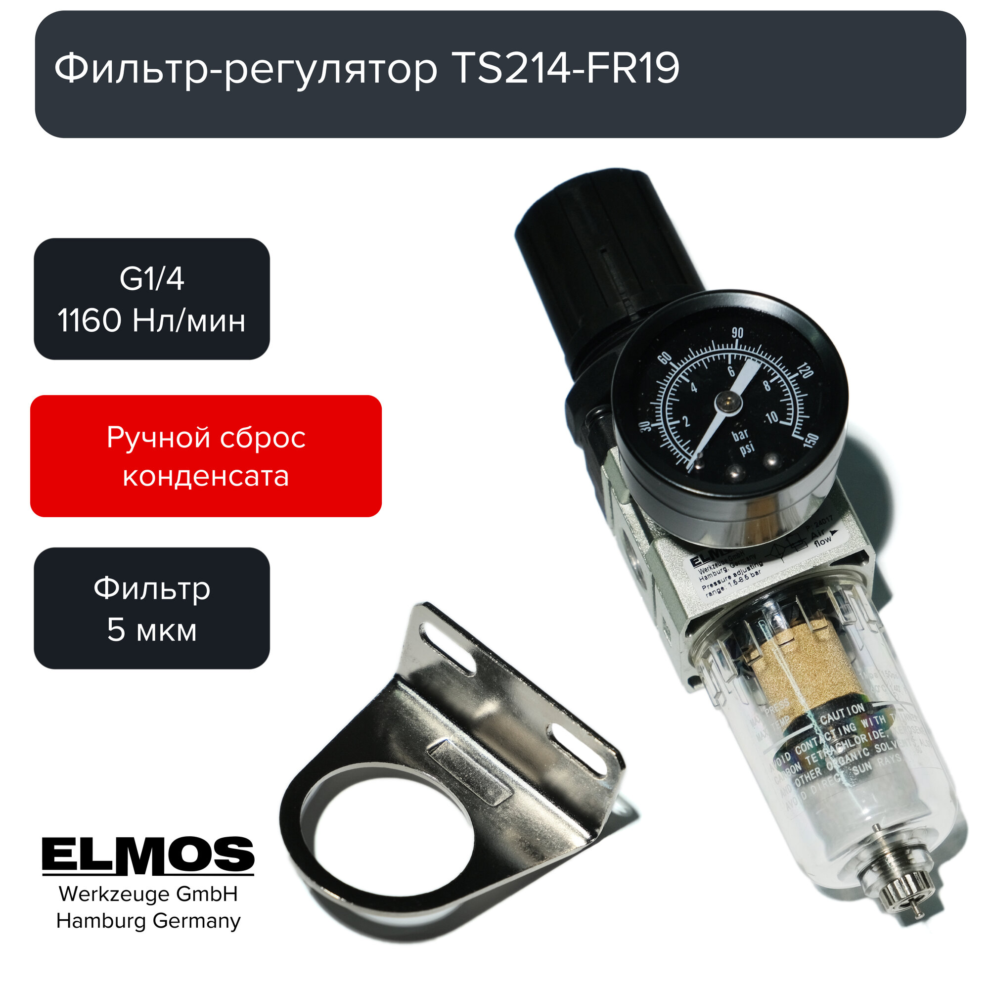 Фильтр-регулятор Elmos воздуха TS214-FR19 5мкм с ручным сливом конденсата G1/4.