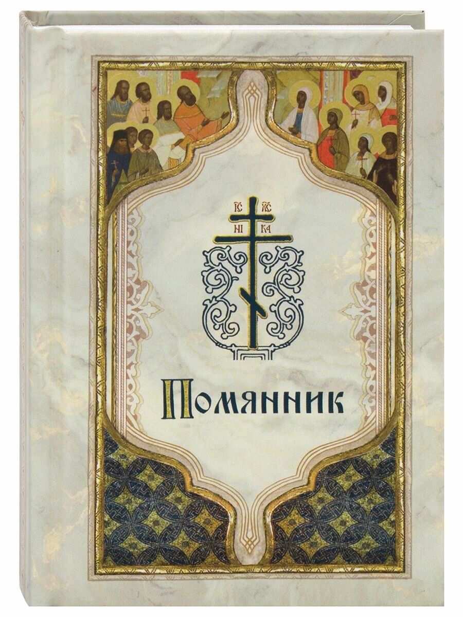Помянник. Карманный формат