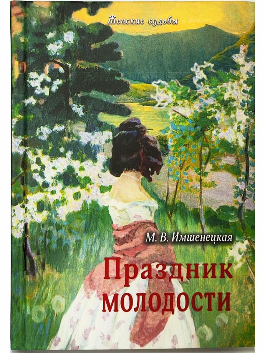 Праздник молодости. Повесть и рассказы