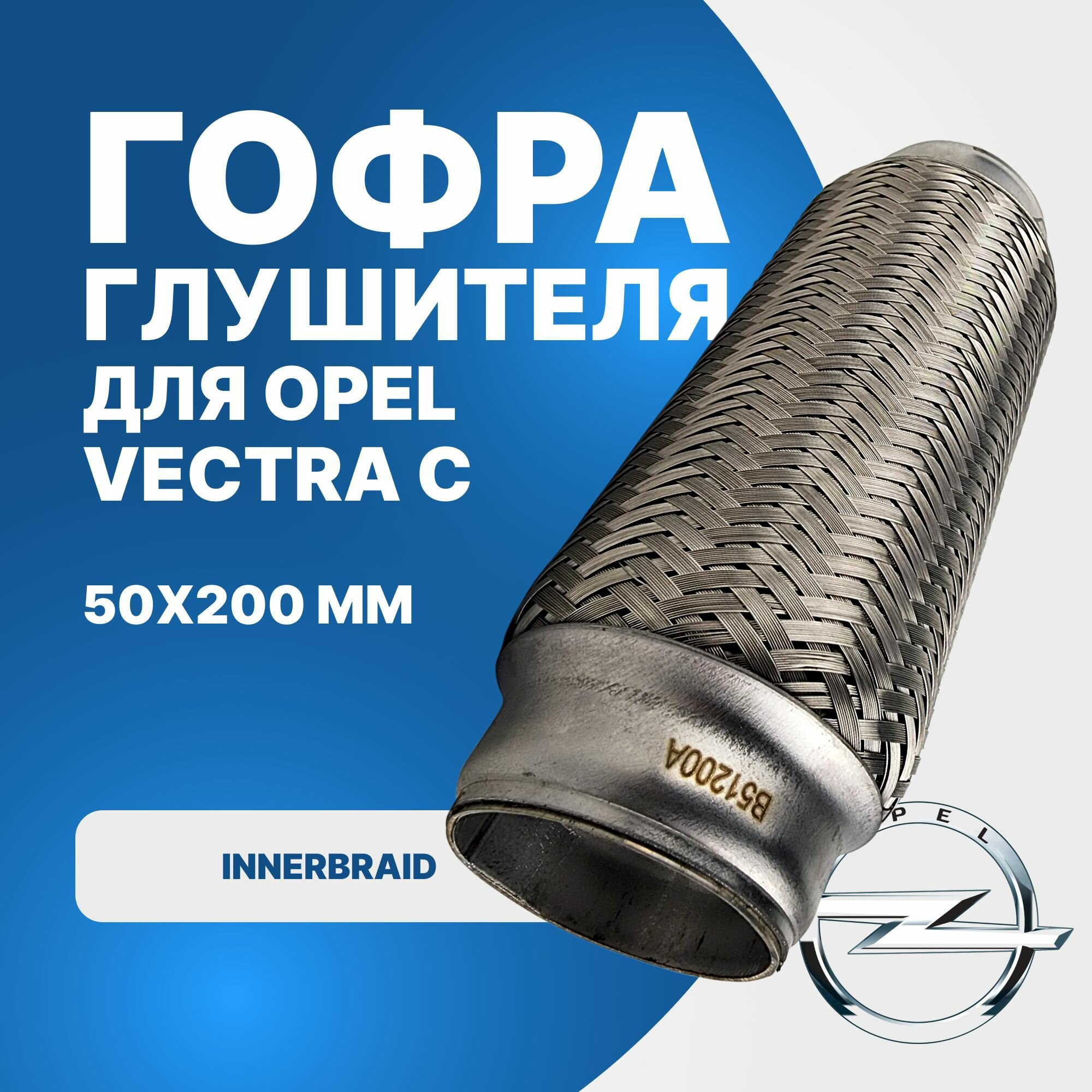 Гофра глушителя для автомобиля Opel Vectra C innerbraid ( 50x200 )