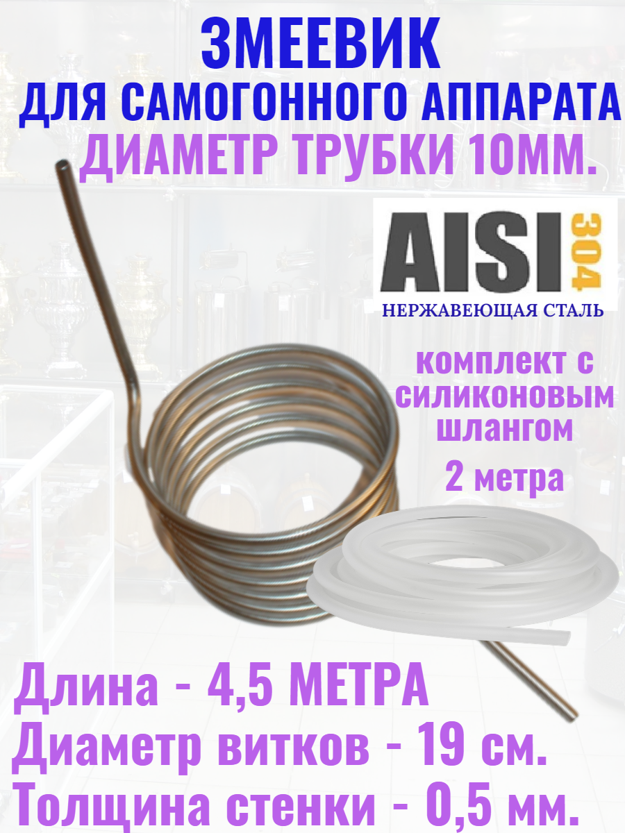 Змеевик для самогонного аппарата, 10 мм 4,5 м