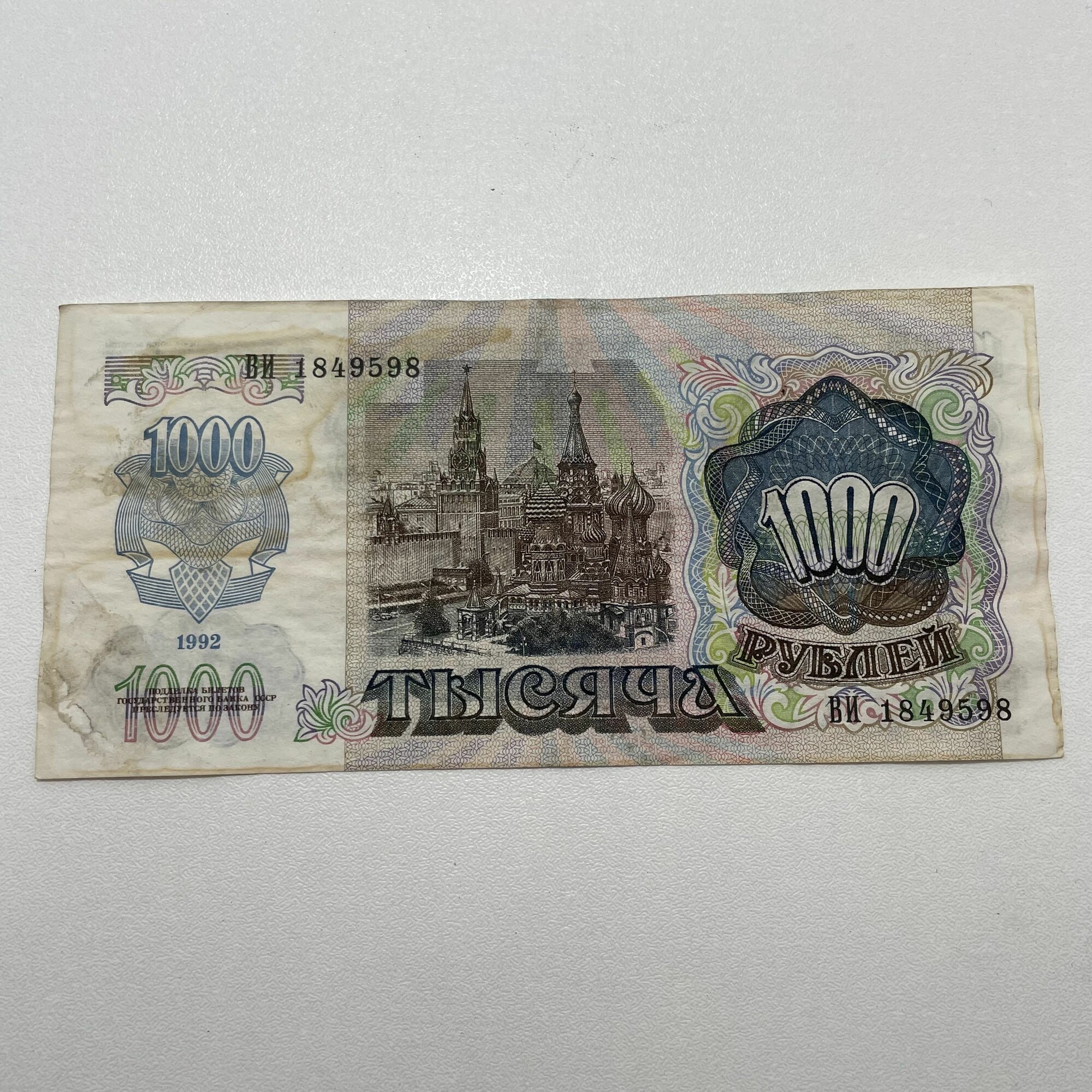 Купюра банкнота 1000 рублей Ленин СССР 1992 год