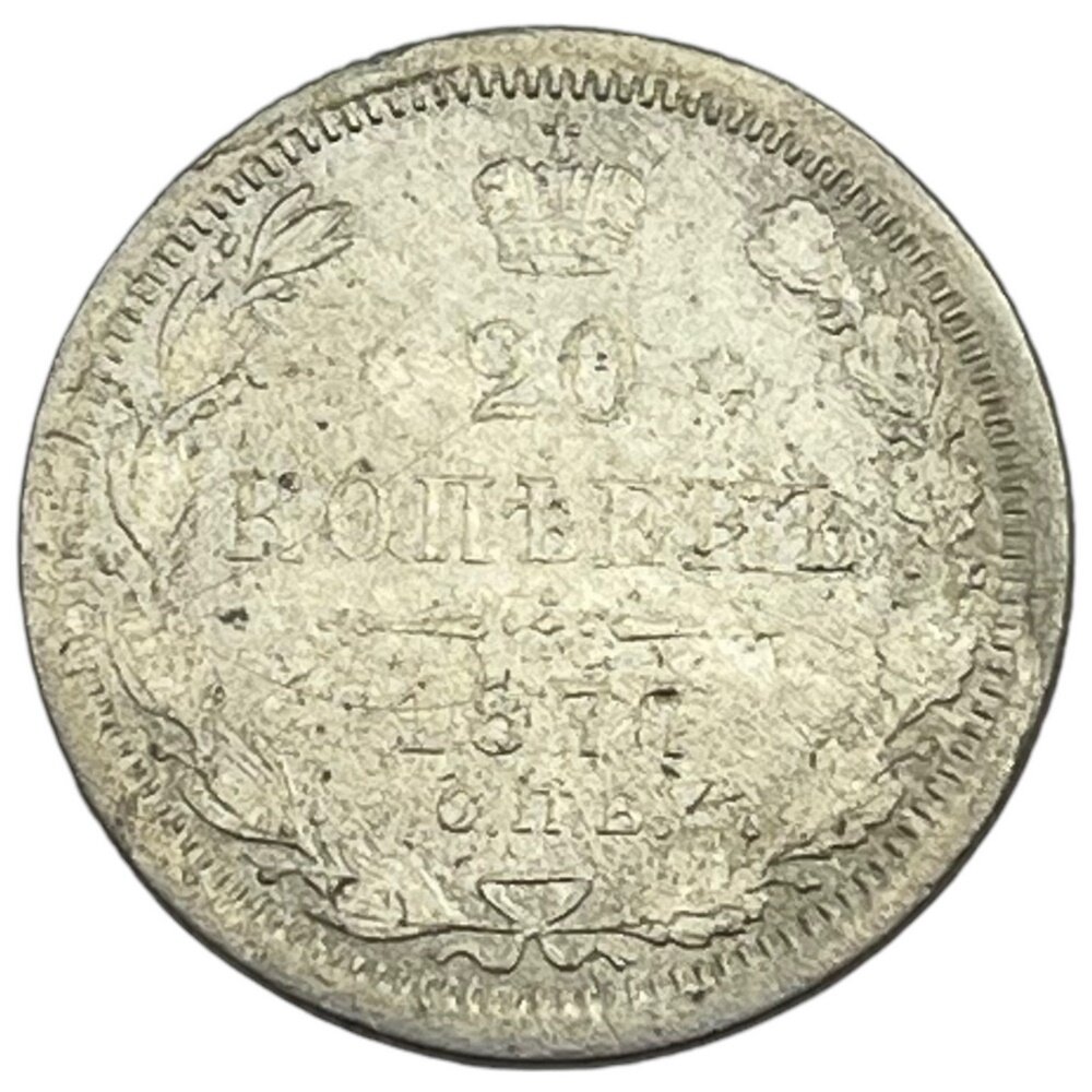 Российская империя 20 копеек 1877 г. (СПБ НI)