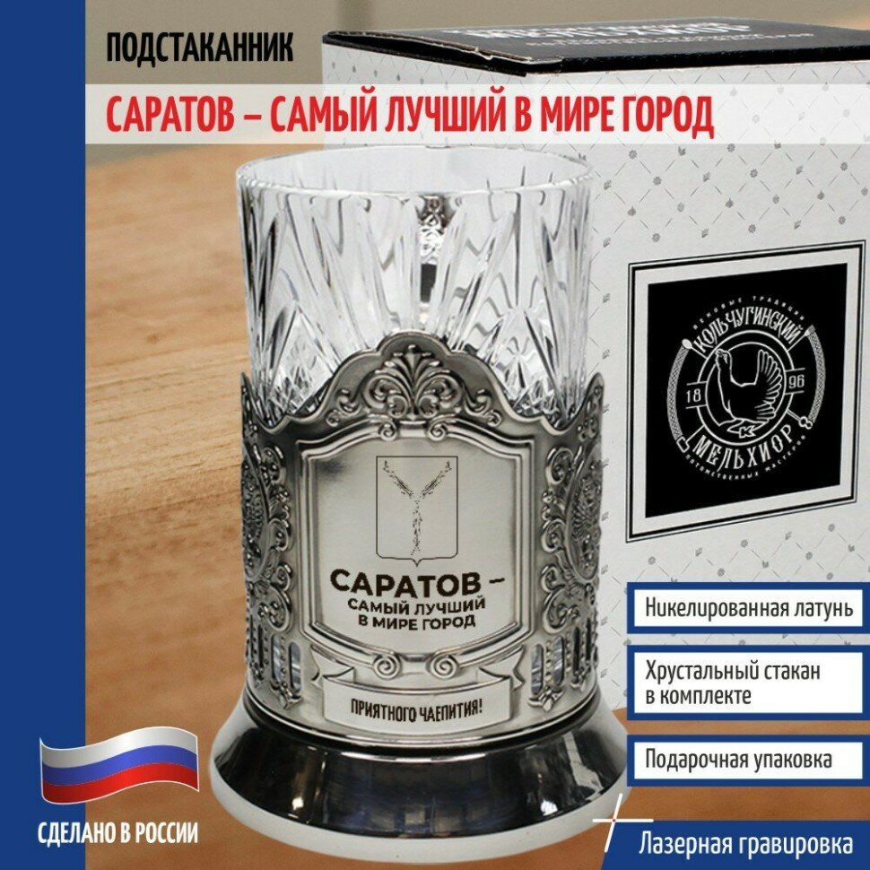 Кольчугинский мельхиор Подстаканник "Саратов - самый лучший в мире город"