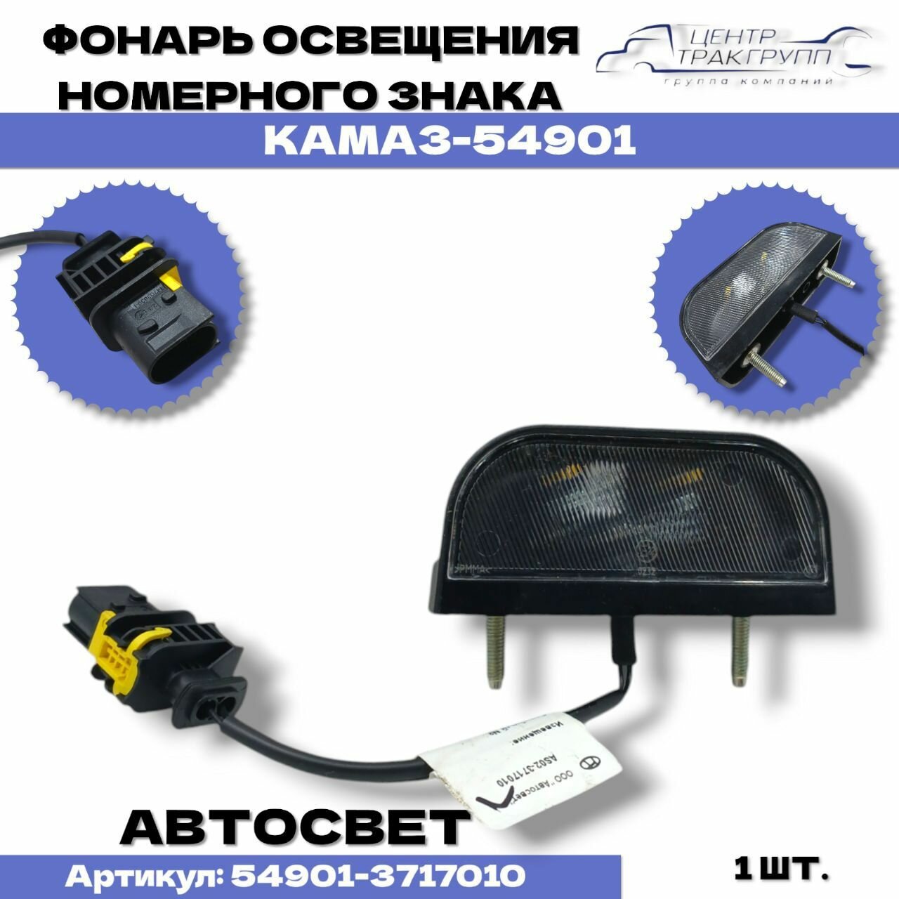 Фонарь освещения номерного знака