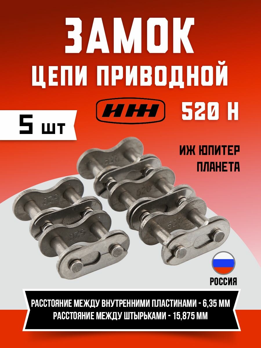 Комплект замков цепи ИЖ Юпитер / Планета (5 шт шаг 520) соединительные замки для мотоцепи ремонтное звено замок цепи для мотоциклов ИЖ старого образца