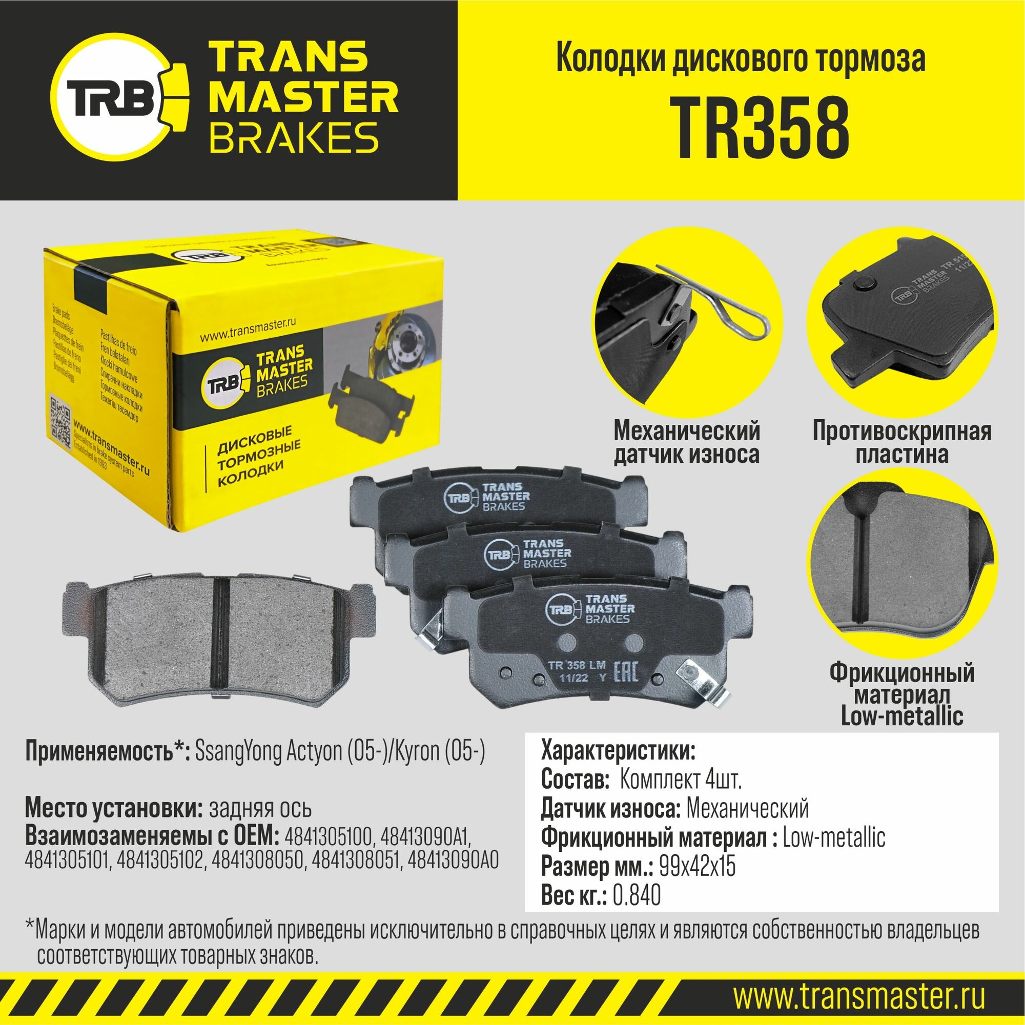 Колодки тормозные дисковые задние Transmaster TR358 SsangYong Actyon (05-), Kyron (05-)