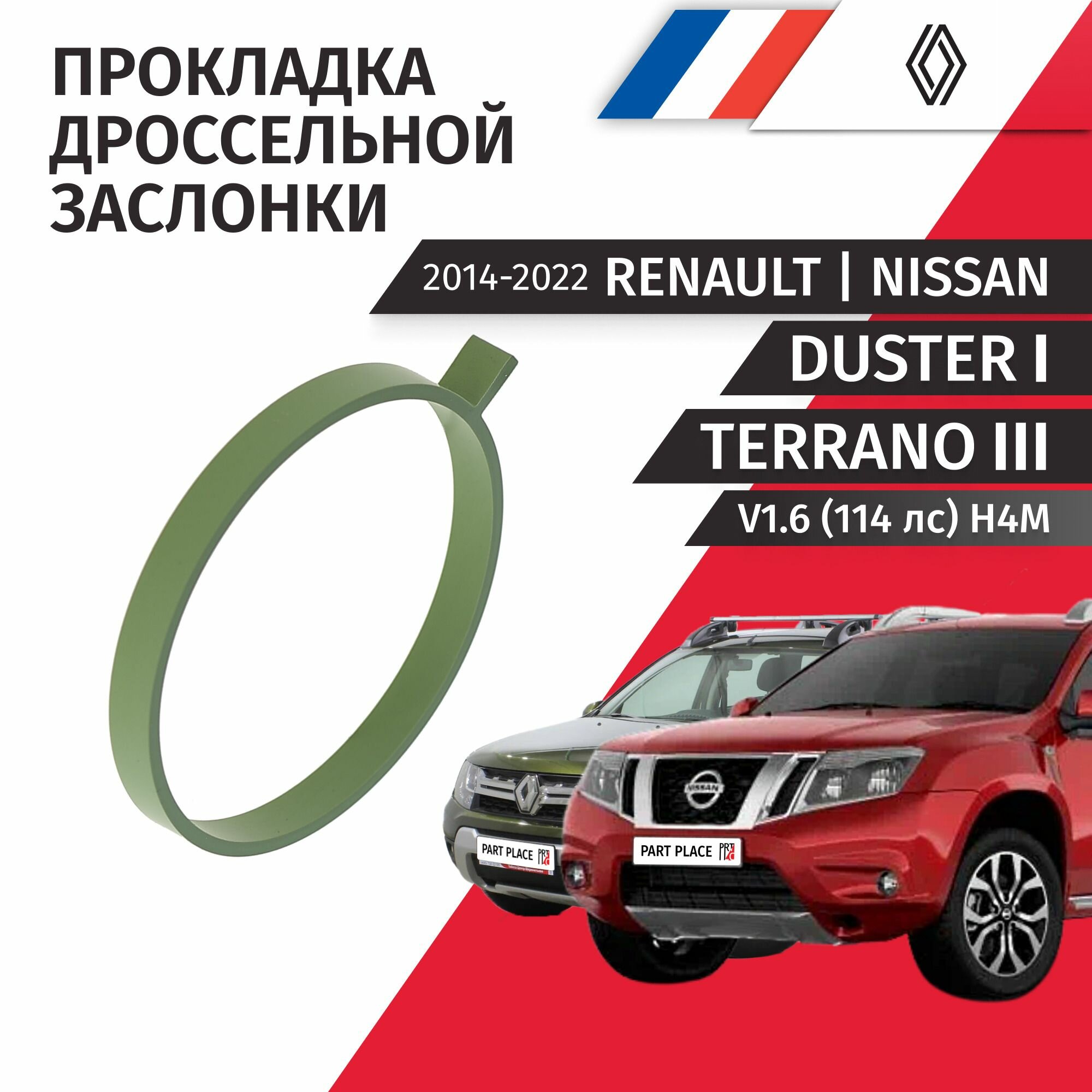 Прокладка дроссельной заслонки Renault Duster (1) HS Nissan Terrano (3) D10 V1.6 (114лс) H4M 2014-2022 / 1шт RENAULT
