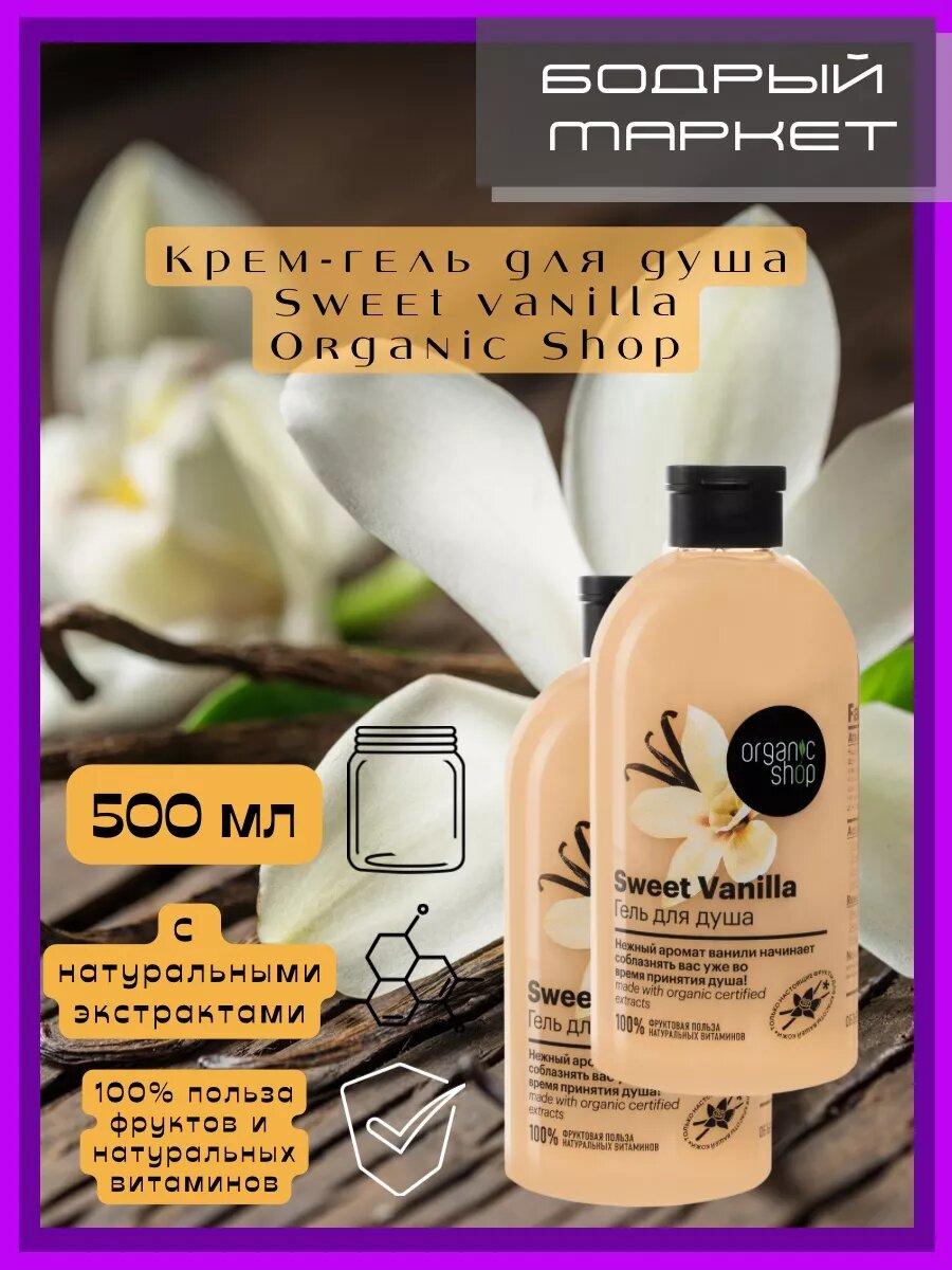 Крем-гель для душа Sweet Vanilla 2 штуки