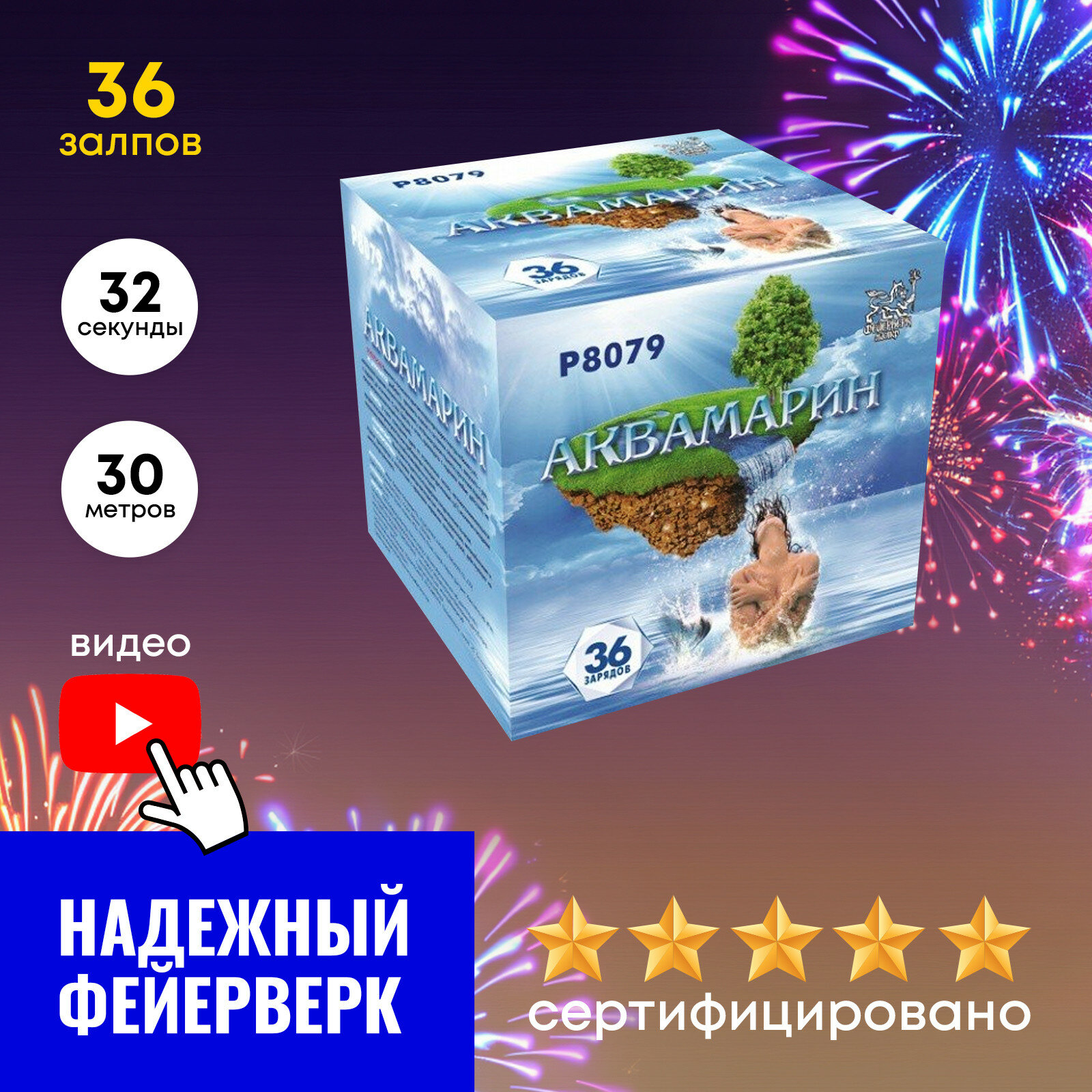 Батарея салютов «Аквамарин» (1" x 36 залпов) + в подарок бенгальские огни