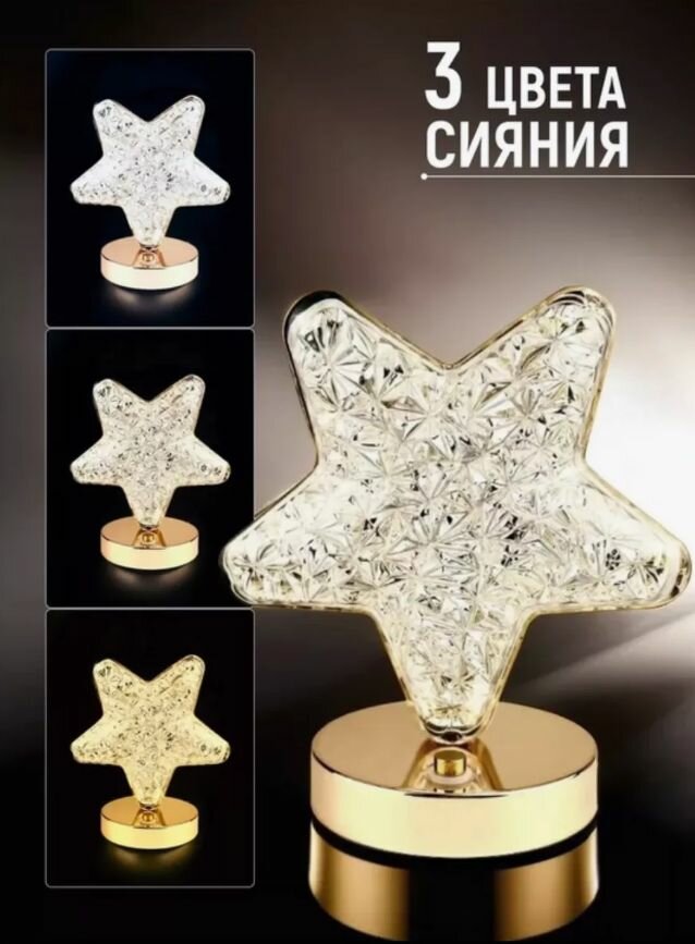 Прикроватный ночник Звезда Led PC-8207, сенсорный, 3 режима