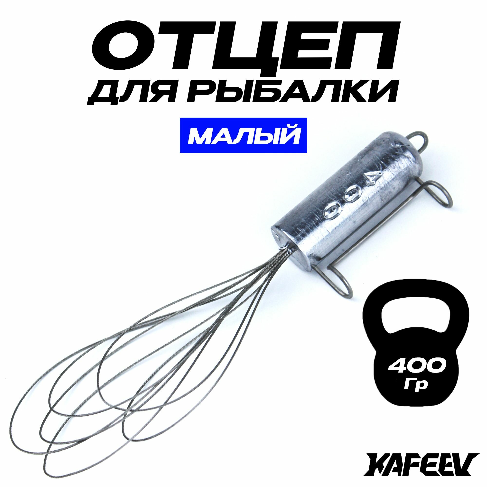 Отцеп для зимней рыбалки 400 г с тросиком