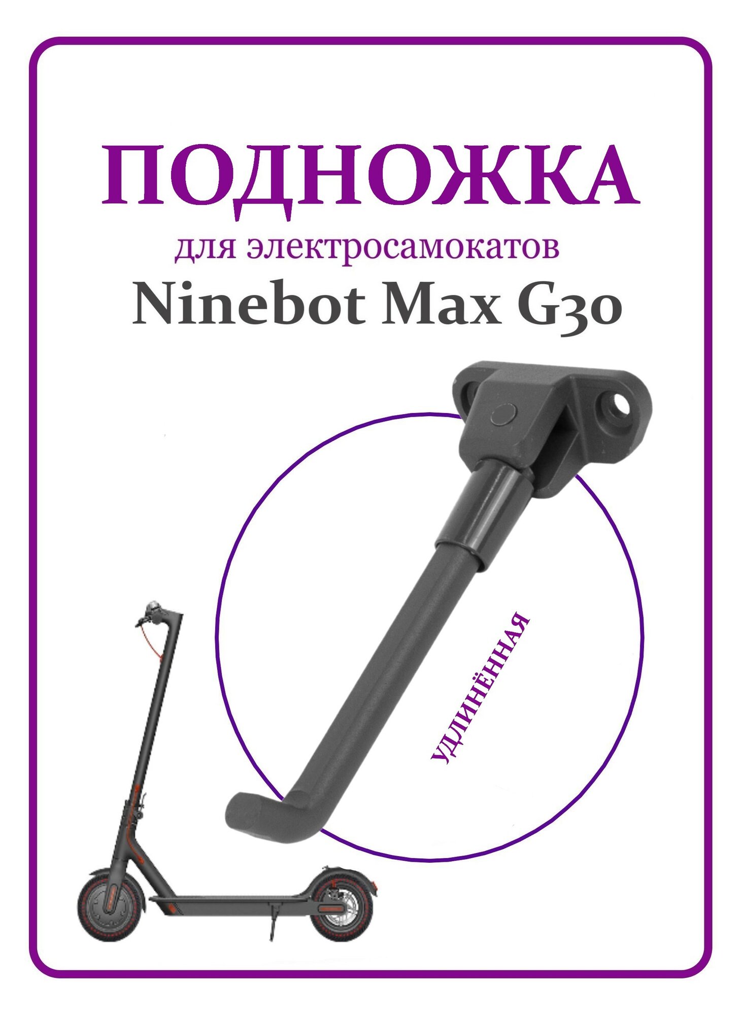 Подножка удлиненная для самоката Ninebot Max G30 черная