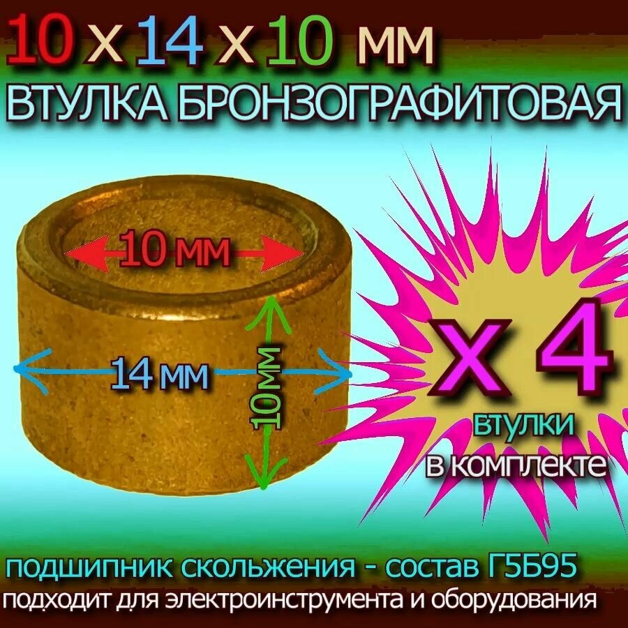 Втулки бронзографитовые 10x14x10 мм универсальные - 4 штуки