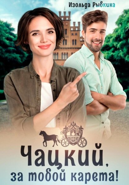 Чацкий, за тобой карета! [Цифровая книга]