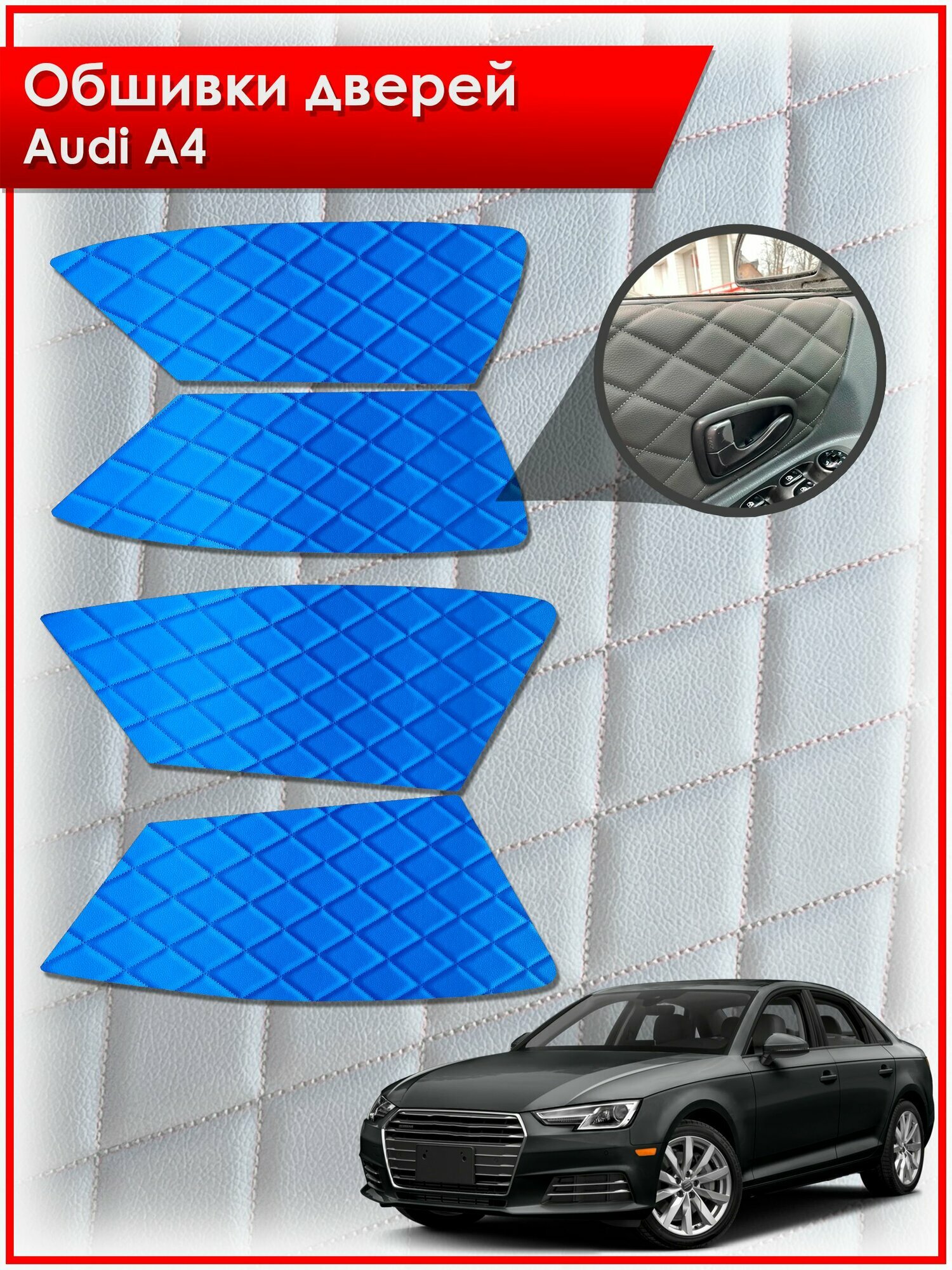 Обшивки карт дверей из эко-кожи для Audi A4 / Ауди А4 2009- 2016 (Ромб) Синие с Синей строчкой