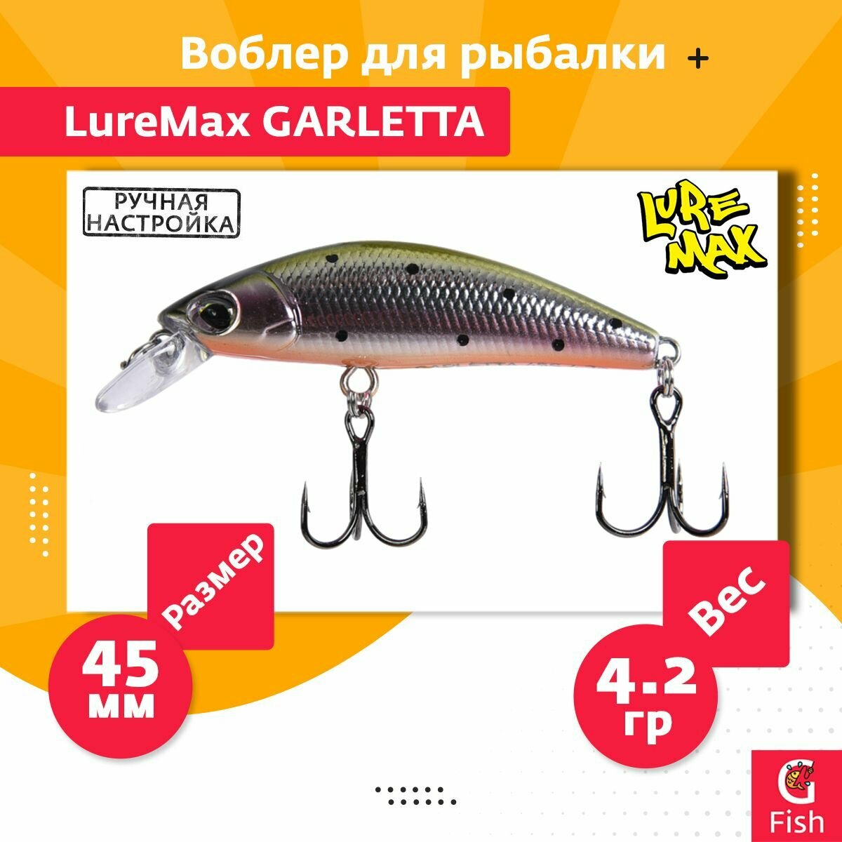 Воблер для рыбалки LureMax GARLETTA 45S-018 4,2 г, тонущий