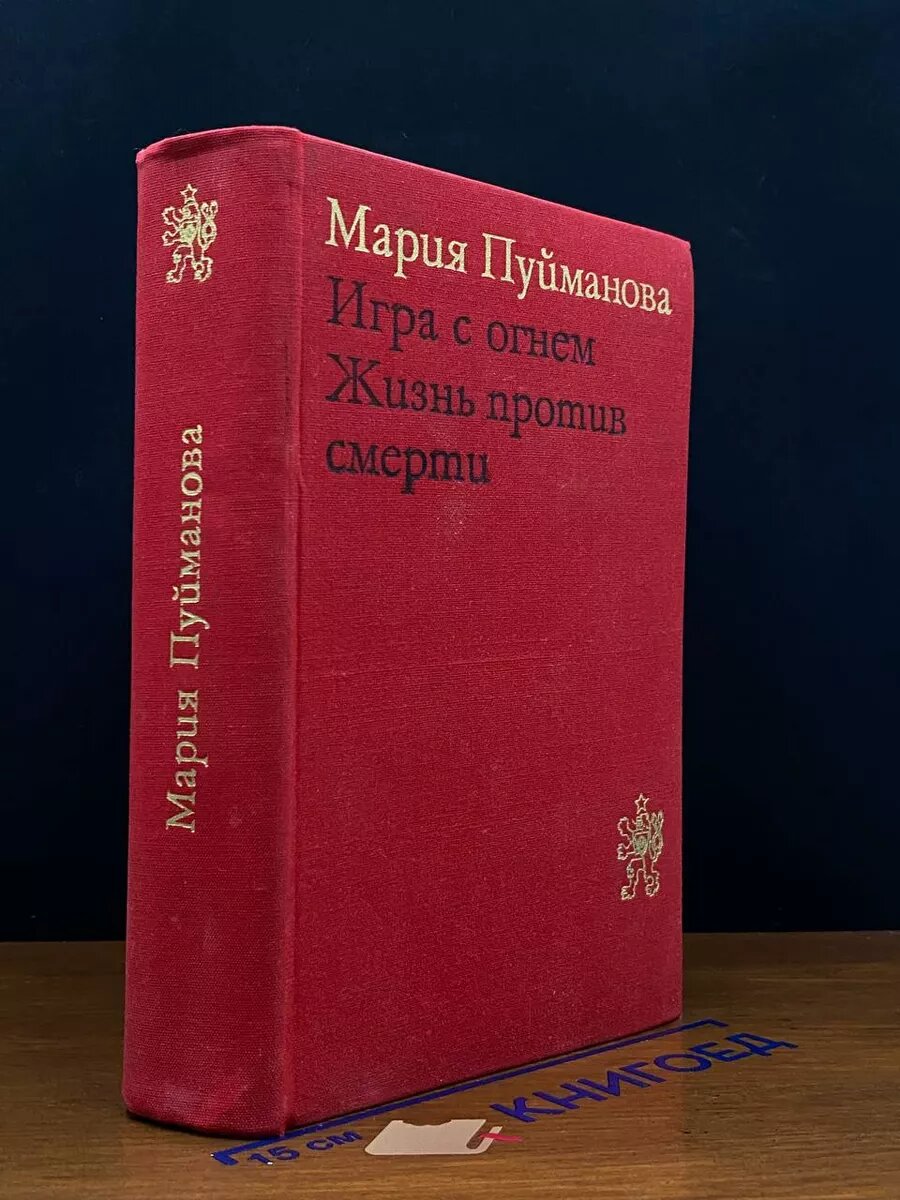 Книга. Игра с огнем. Жизнь против смерти 1976 (2040770900320)