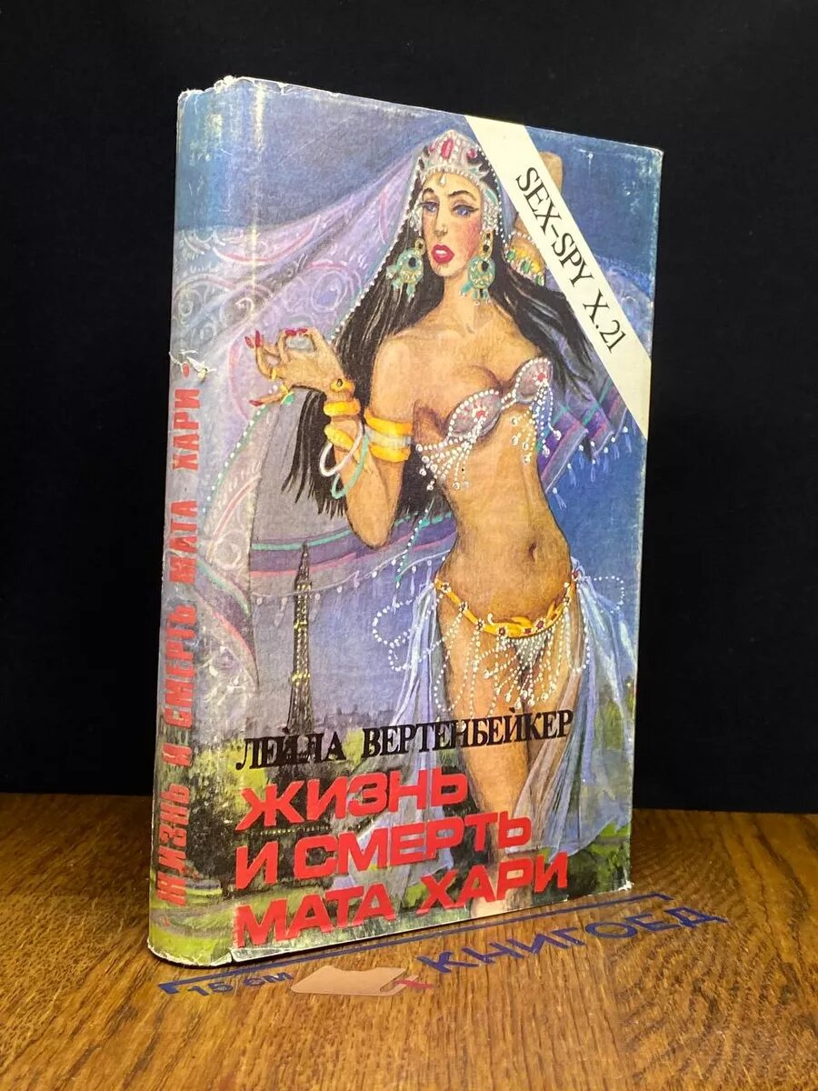 Книга. Жизнь и смерть Мата Хари 1992 (2040955545261)