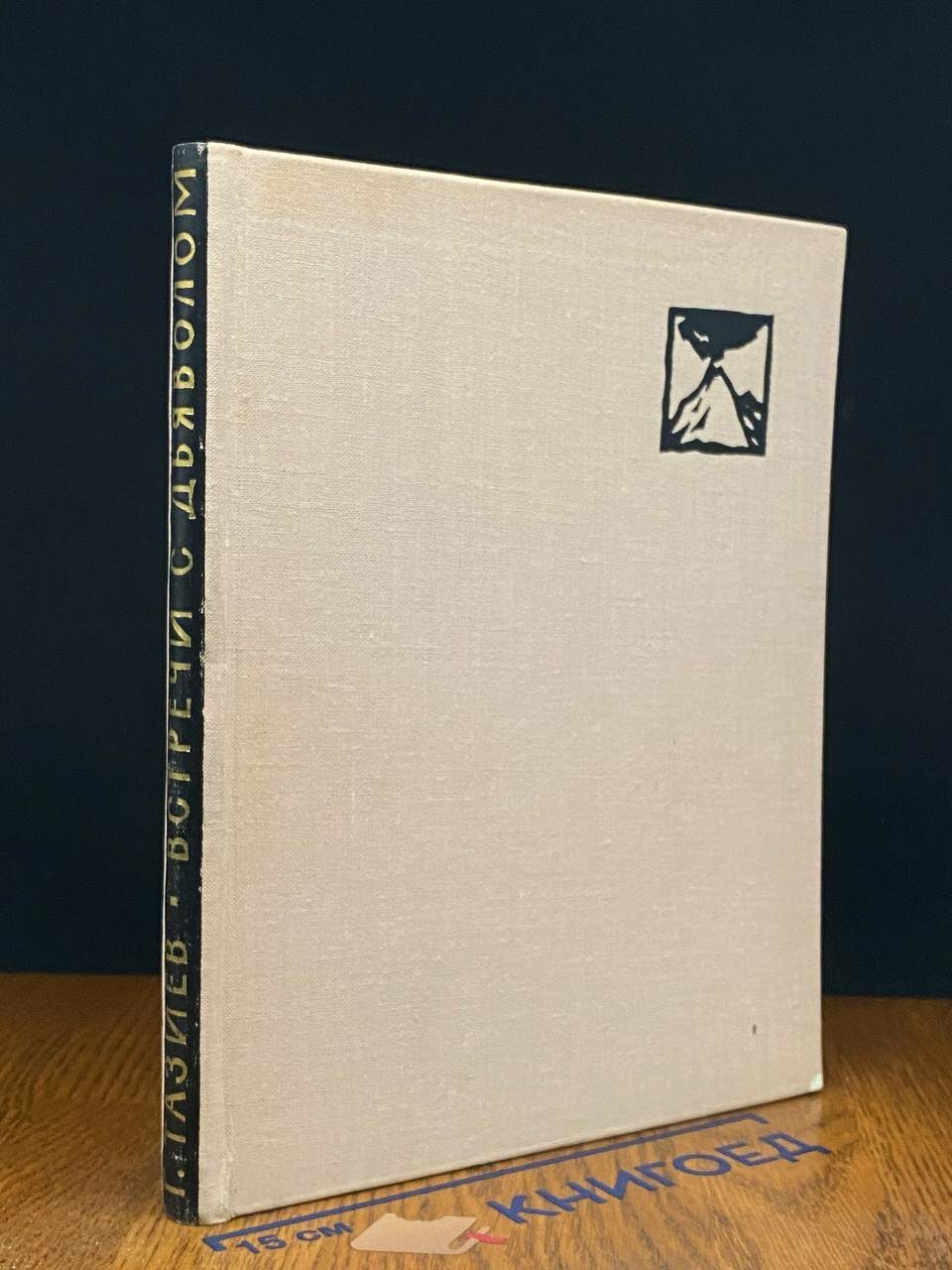 Книга. Встречи с дьяволом 1961 (2041345996359)