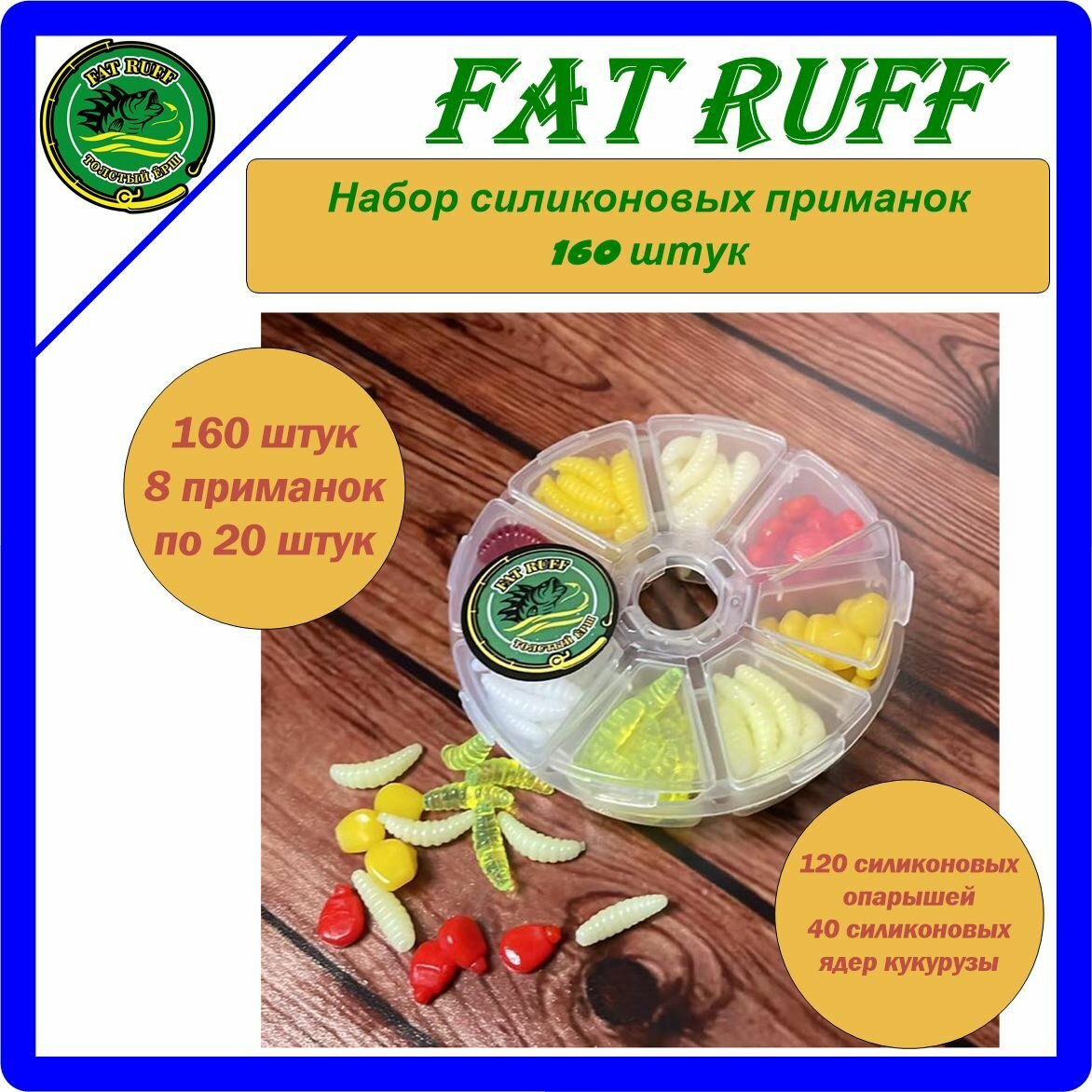Набор силиконовых приманок FAT RUFF SB260, 160 штук, плавающая, насадка.