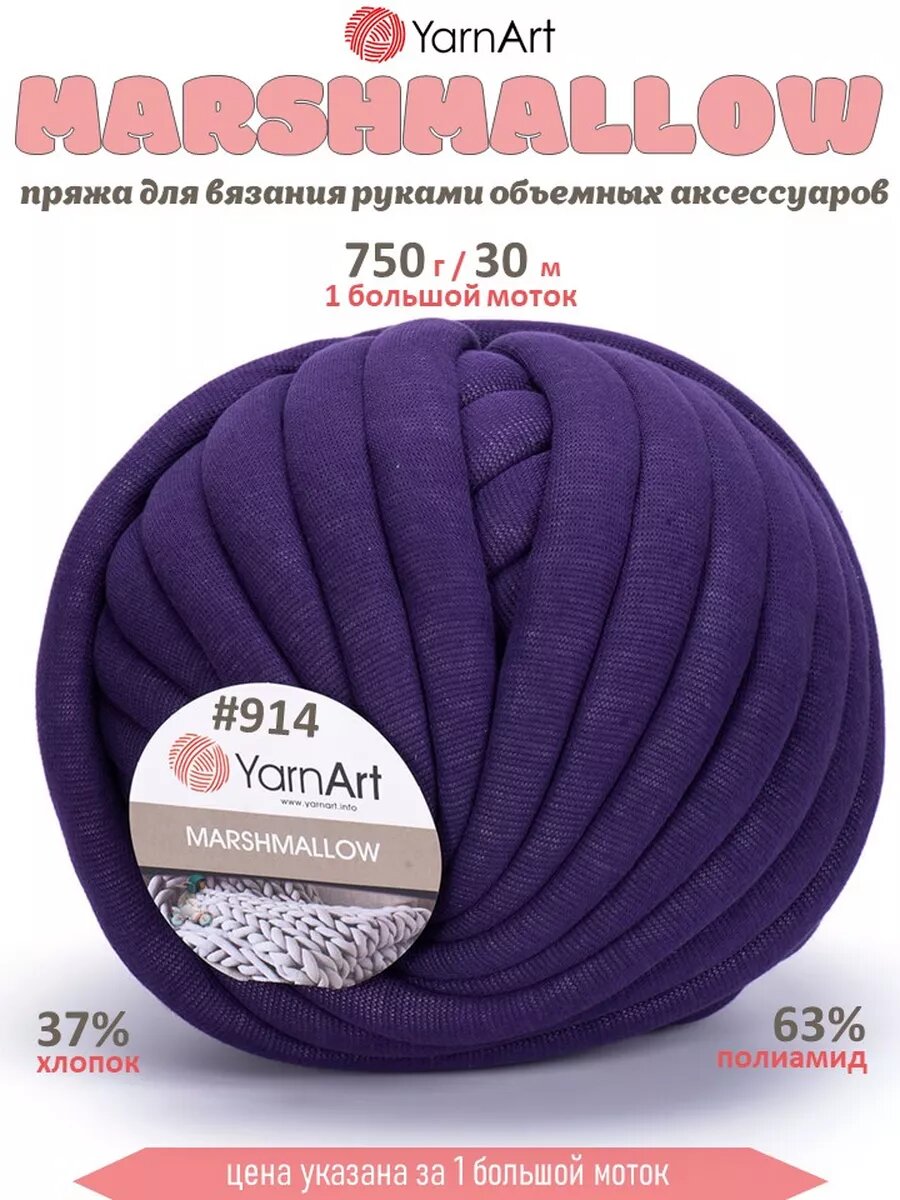 Пряжа ЯрнАрт Маршмеллоу 914 фиолетовый ~750г 30м ~2,5см