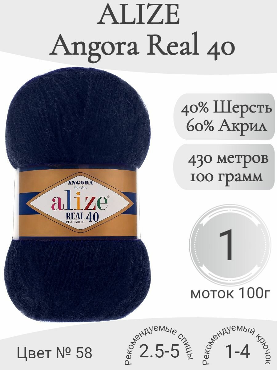 Пряжа Alize Angora Real 40 (Ализе Ангора реал 40) 58 синий темный (1 моток)