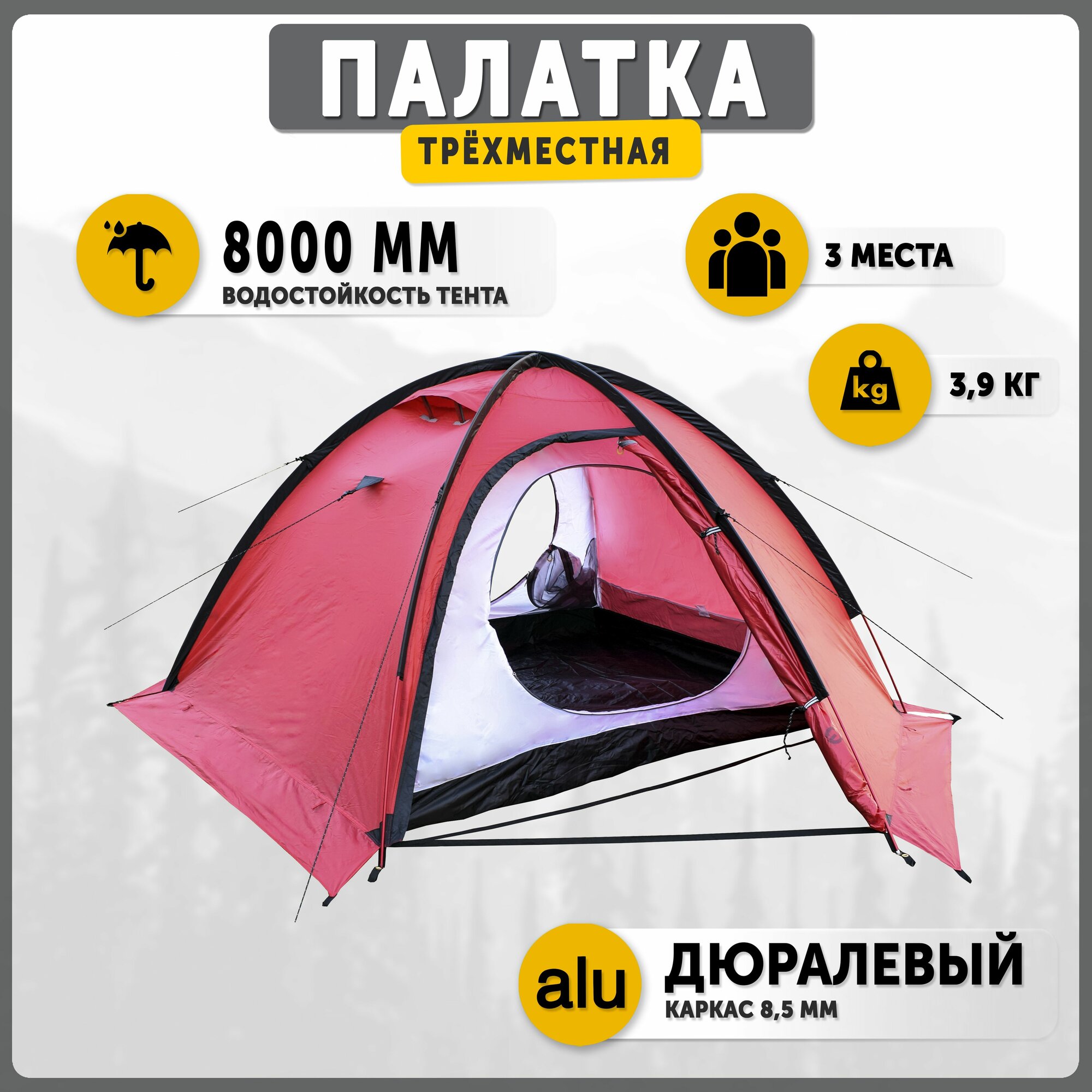 Палатка туристическая 3-х местная Talberg SPACE PRO 3, цвет: красный, алюминиевый каркас, двухслойная, снежная юбка