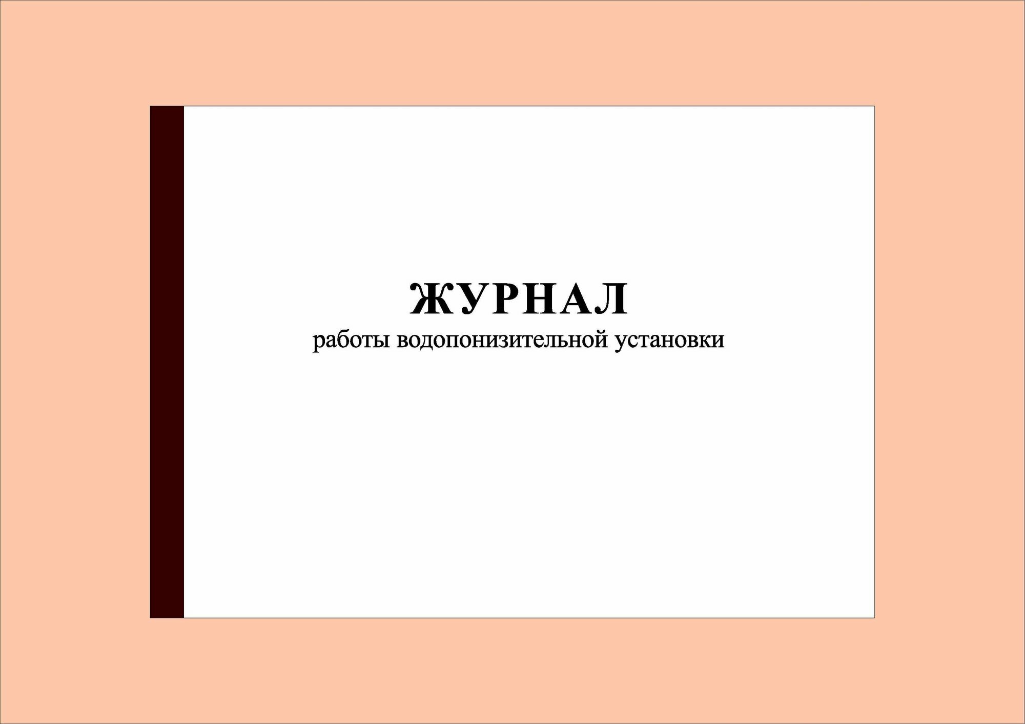 (40 стр.) Журнал работы водопонизительной установки