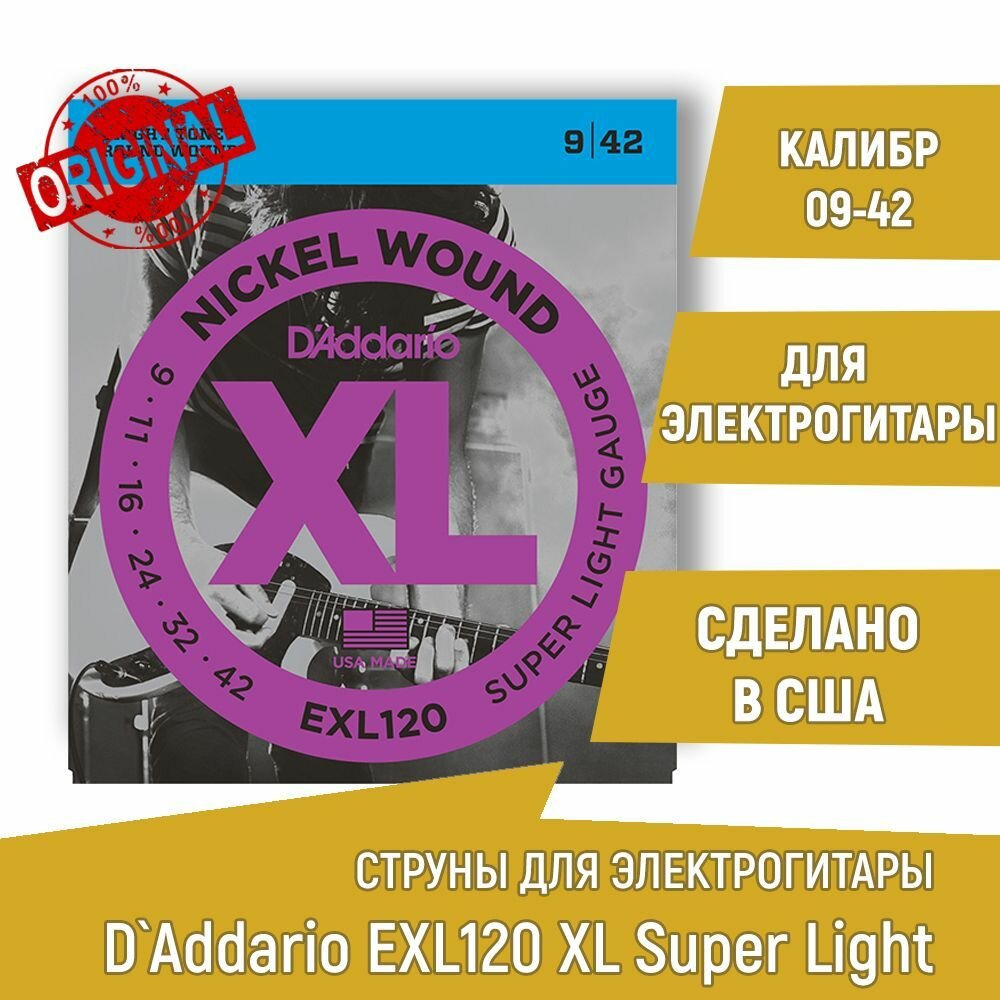 Комплект струн для электрогитары D'ADDARIO EXL120 XL никель, 9-42