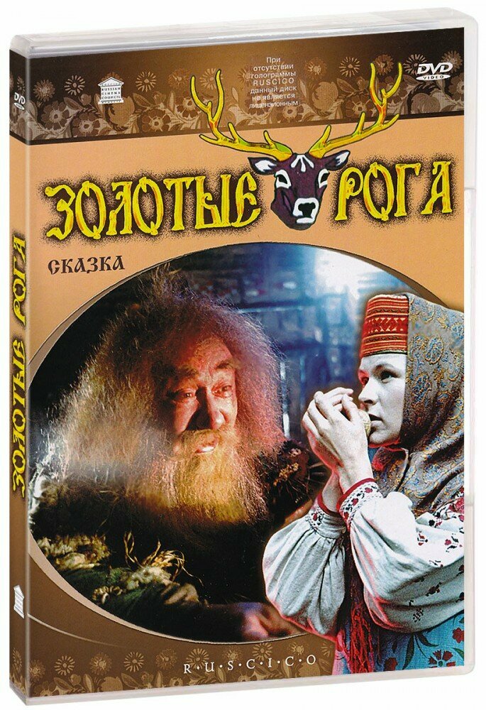 Золотые рога (DVD) (1972 год, ДВД диск, DVD Box, СССР, Центральная Киностудия Детских И Юношеских Фильмов Им. М. Горького)
