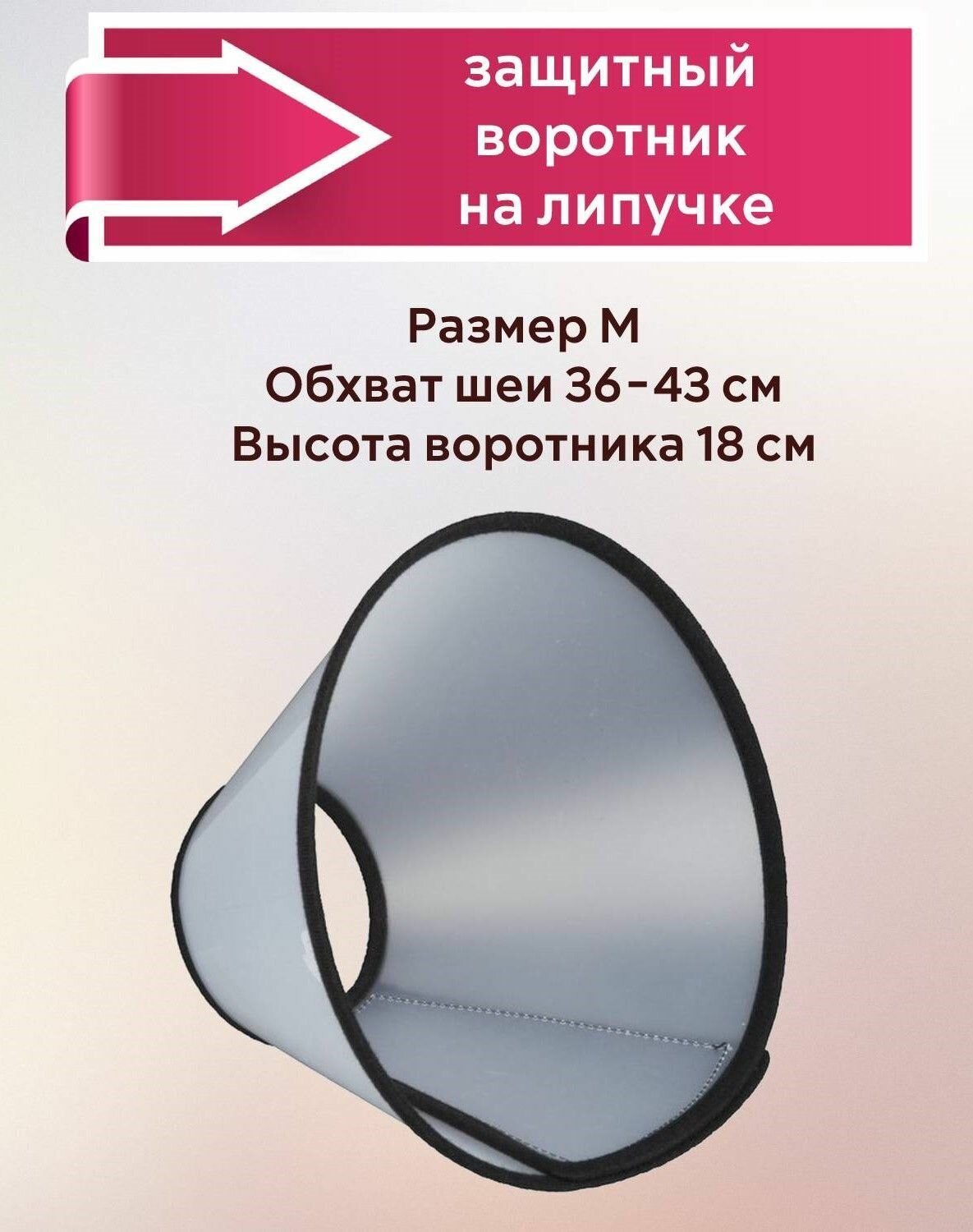 Trixie Воротник защитный для собак, на липучке, р-р M, обхват шеи/длина 36-43 см/18 cм, пластик, прозрачный