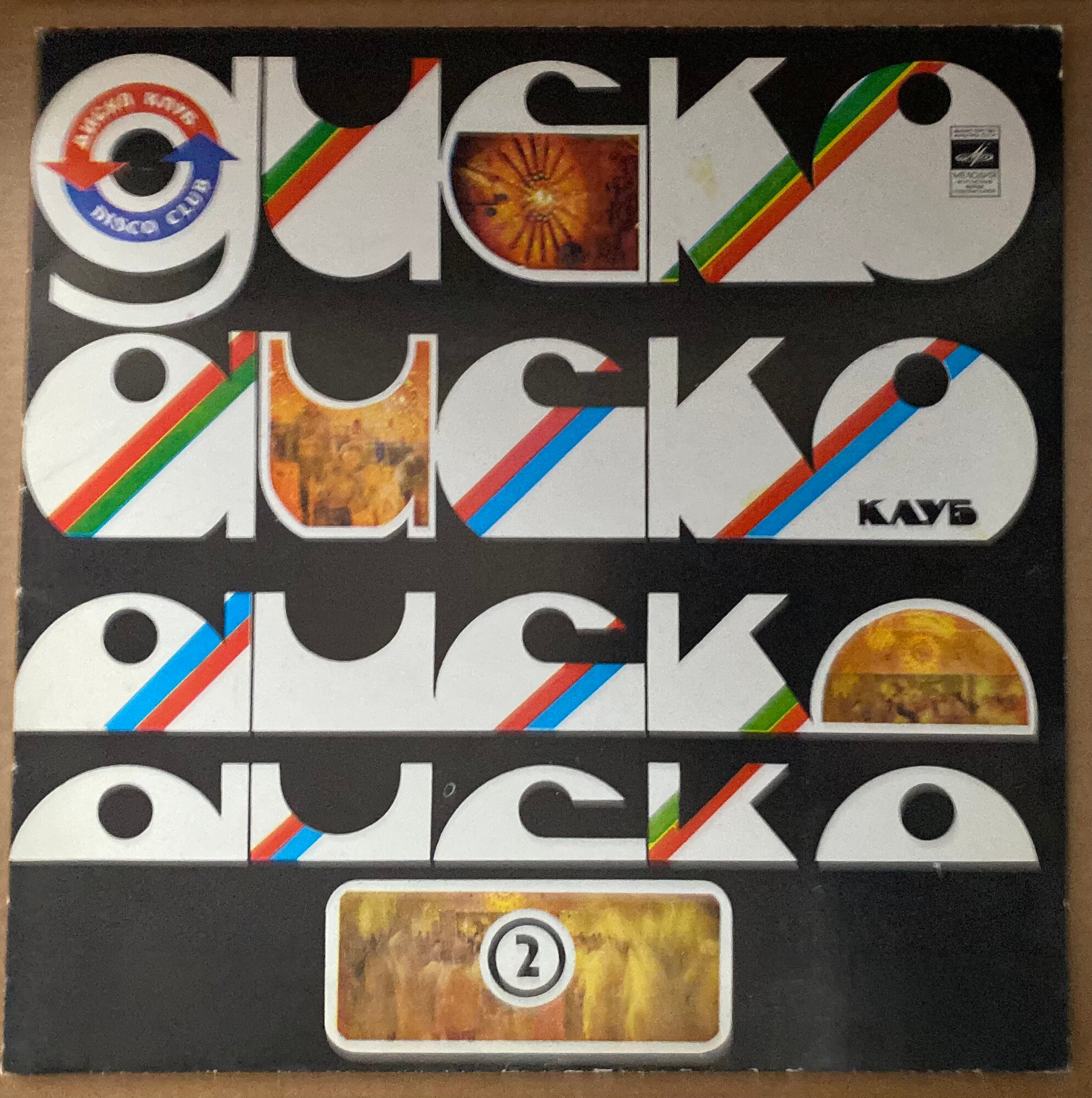 Виниловая пластинка Disco Club Volume 2 - Диско-клуб 2 (2LP)