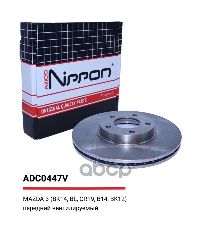 Диск тормозной вентилиремый Mazda 3 3->, Mazda -1, 1-> ALLIED NIPPON арт. ADC0447V