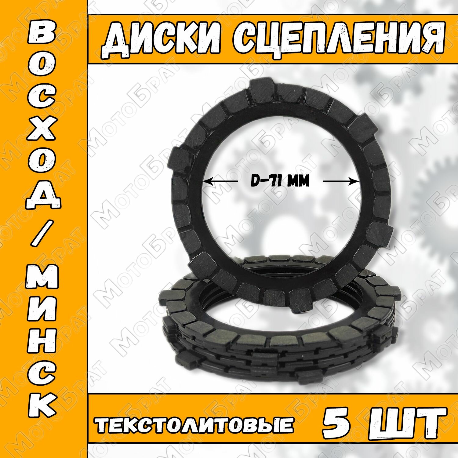 Диски сцепления для мотоцикла Минск, Восход(5 шт.)