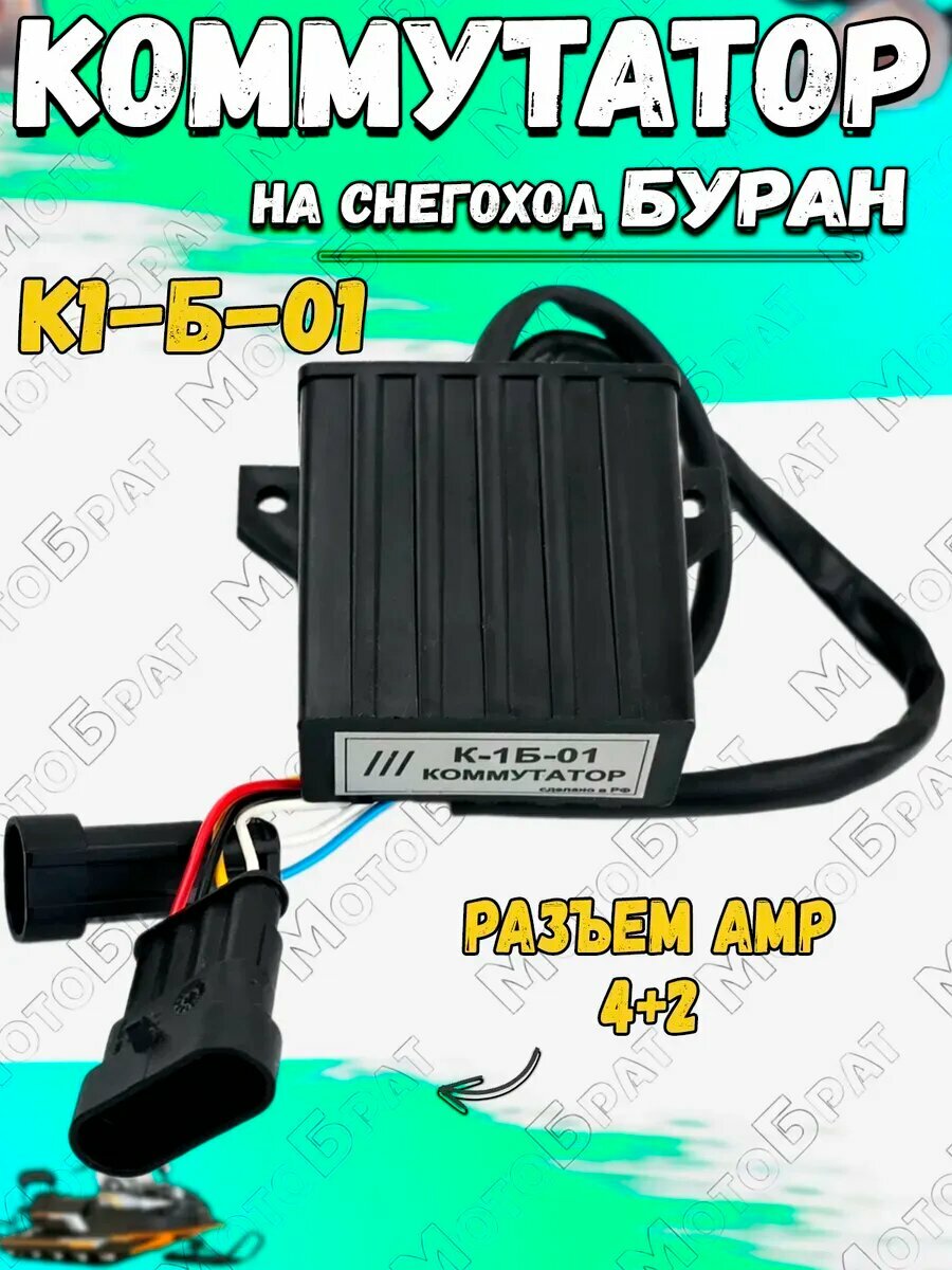 Коммутатор К1-Б-01 снегоход Буран (Разъем АМР)