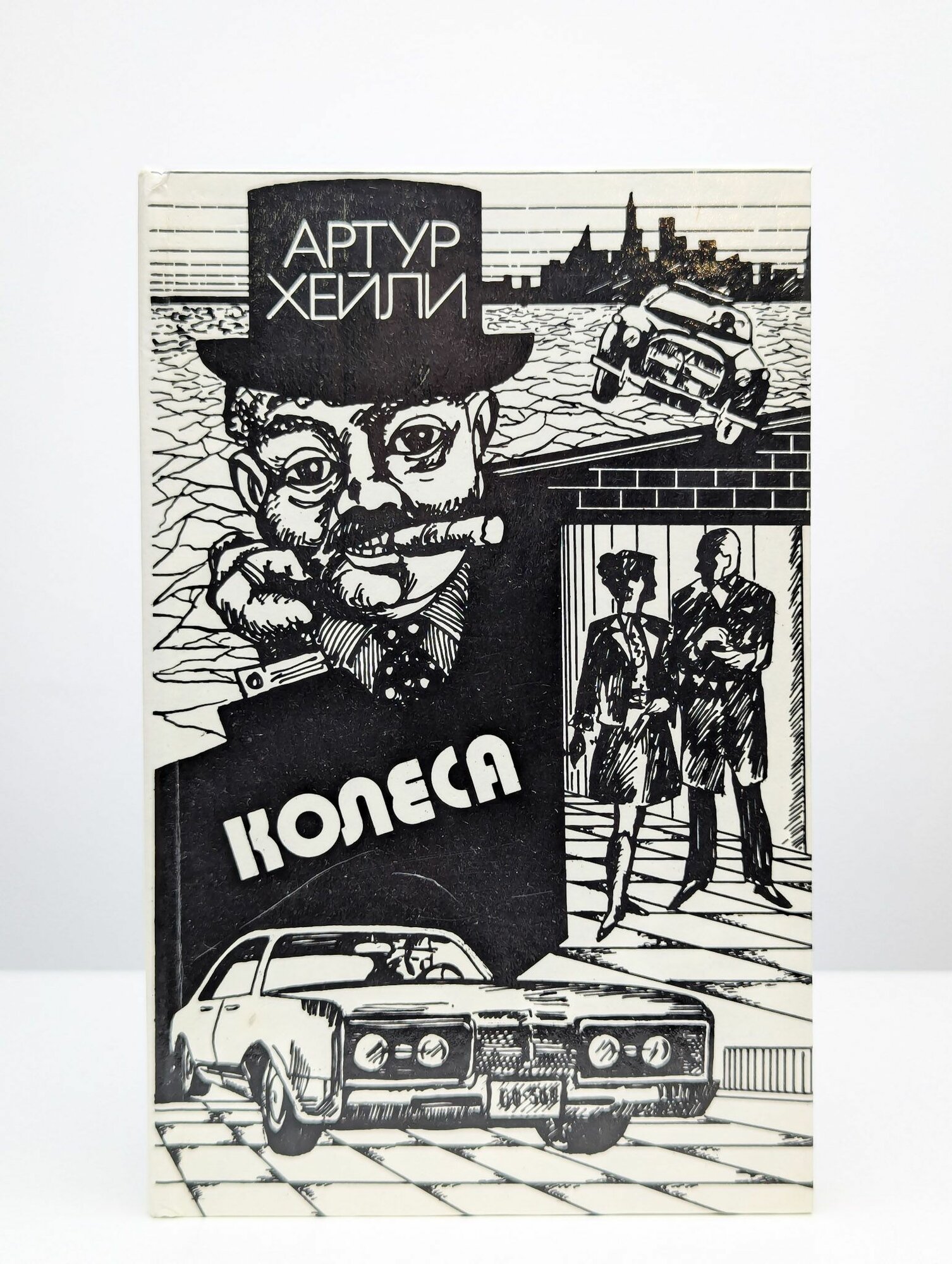Колеса 1993 г.