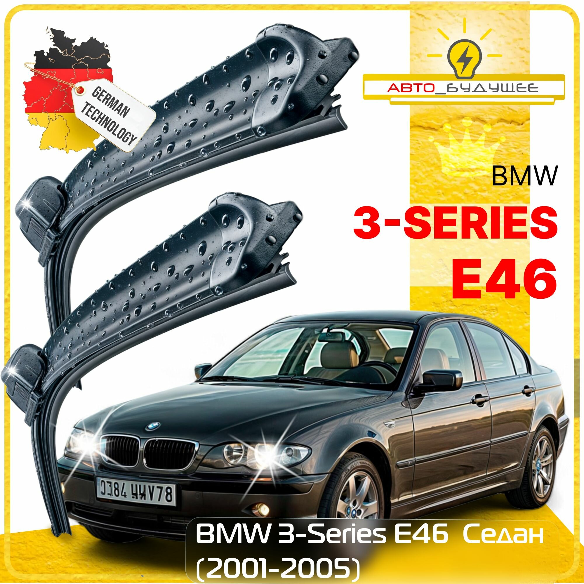 Дворники BMW 3-Series E46 БМВ 3 серии Е46 седан рест. 2001 2002 2003 2004 2005 Щетки стеклоочистителя бескаркасные автомобильные к-т 2шт, 600мм-480мм
