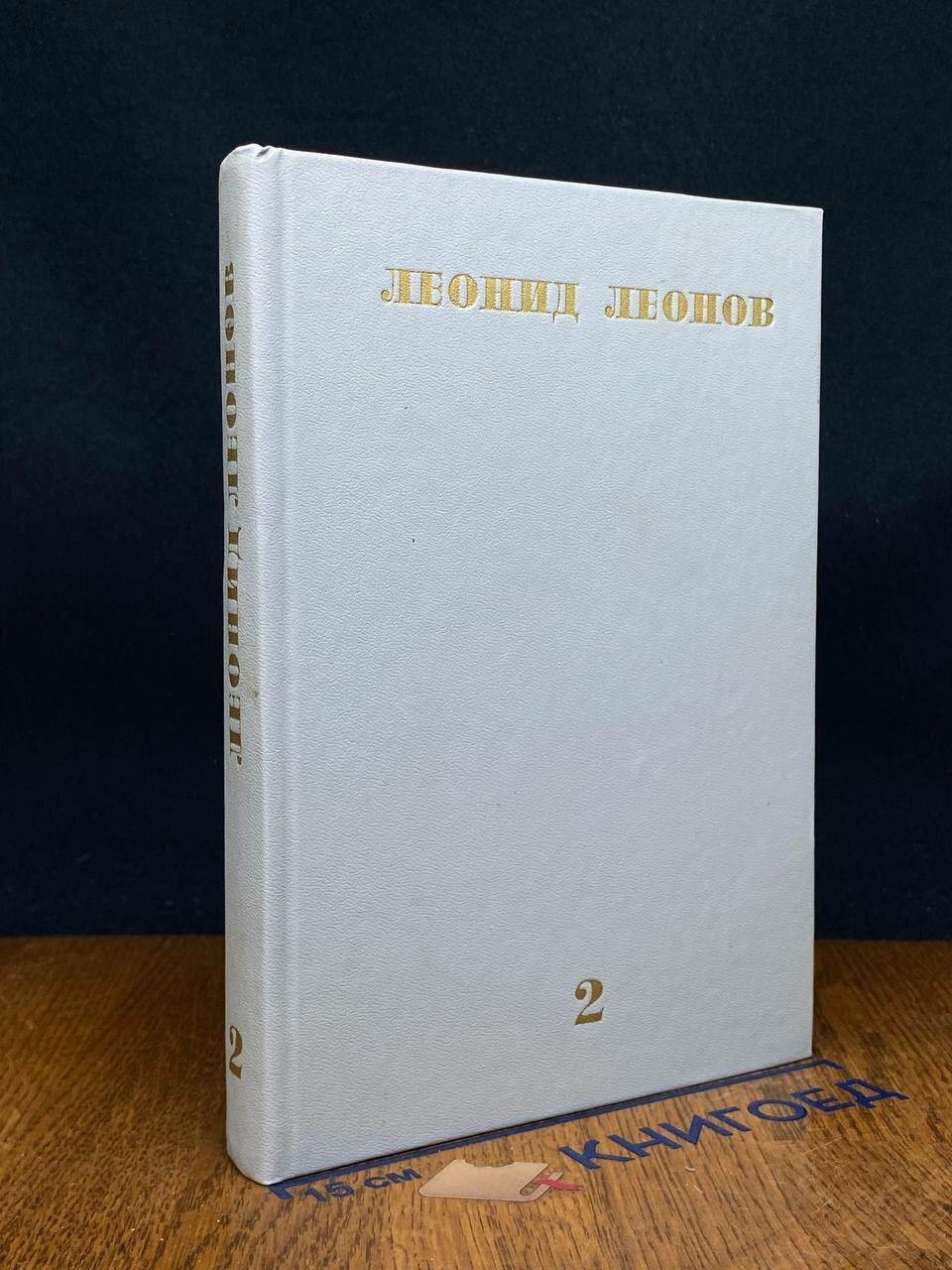 Книга. Л. Леонов. Собрание сочинений в 10 томах. Том 2 1982 (2041345897311)