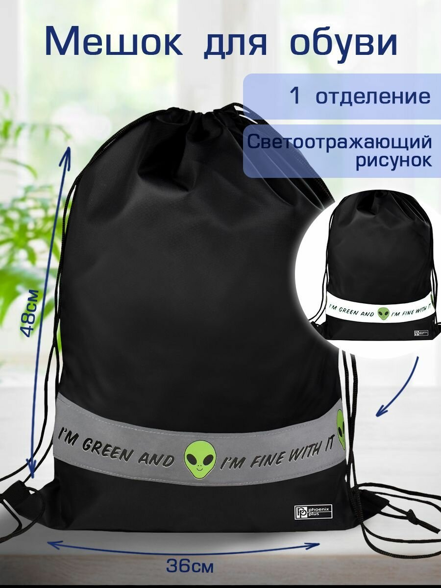 Мешок для сменной обуви крутой инопланетянин , 36х48 см, полиэстер, 1 отделение (-я), шелкография
