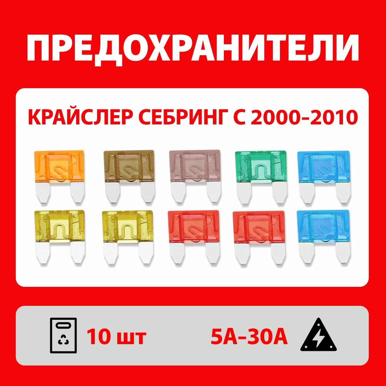 Предохранители Крайслер Себринг с 2000-2010 набор 10 шт Мини