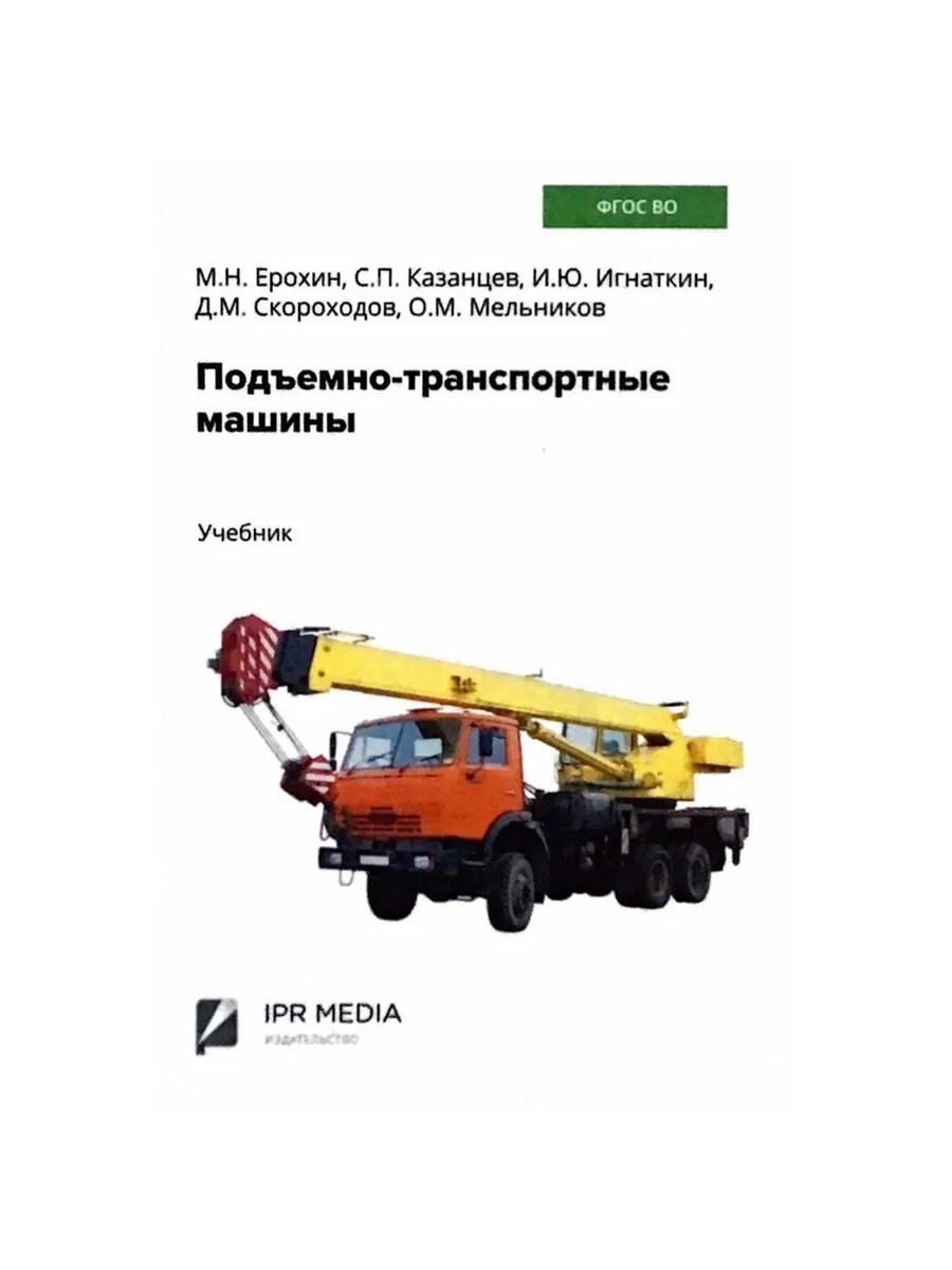 Подъемно-транспортные машины