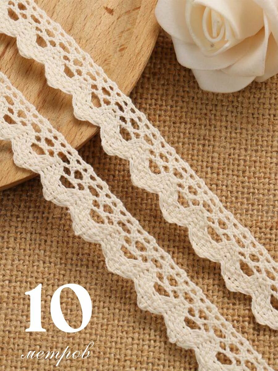 Кружево для рукоделия, тесьма вязанная, кружево хлопок вязанное