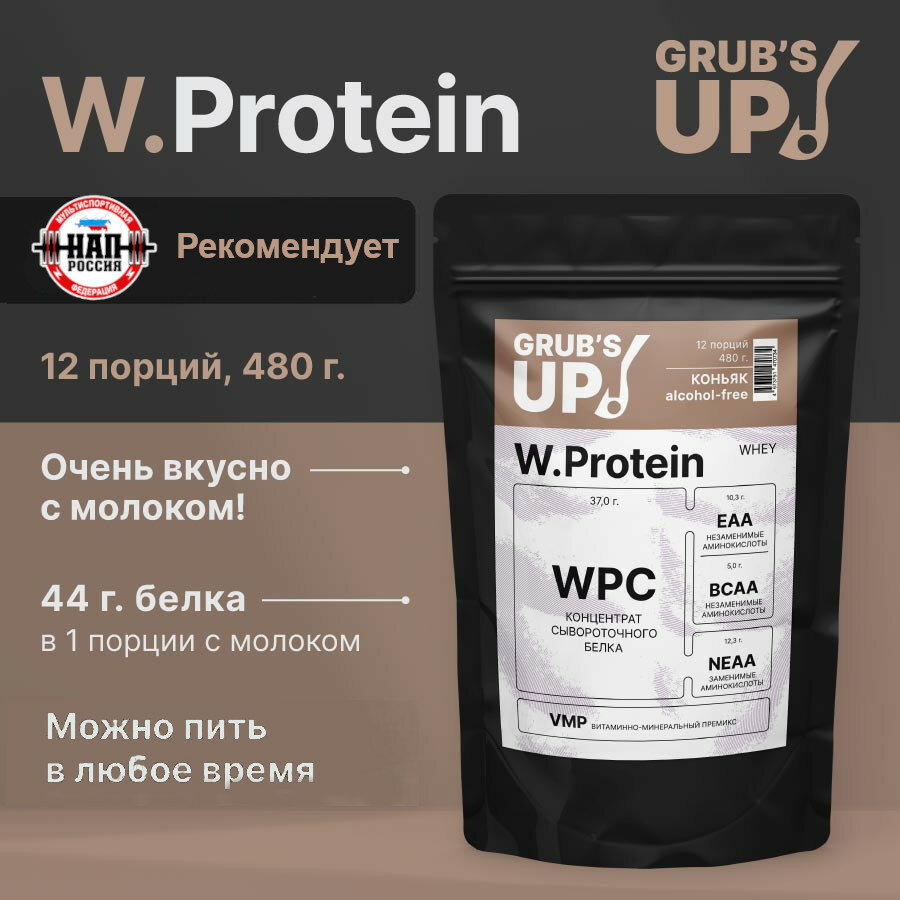 Протеин Grub's Up! W. Protein, коньяк, сывороточный, 480 гр.