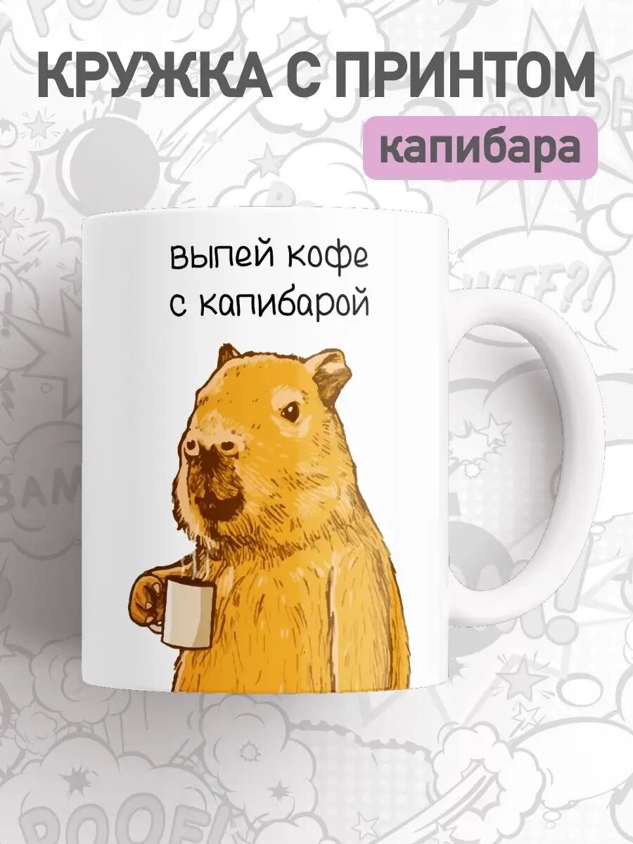 Кружка от jojomojo с приколом принтом капибара, чашка для чая, кофе, 330мл, керамическая