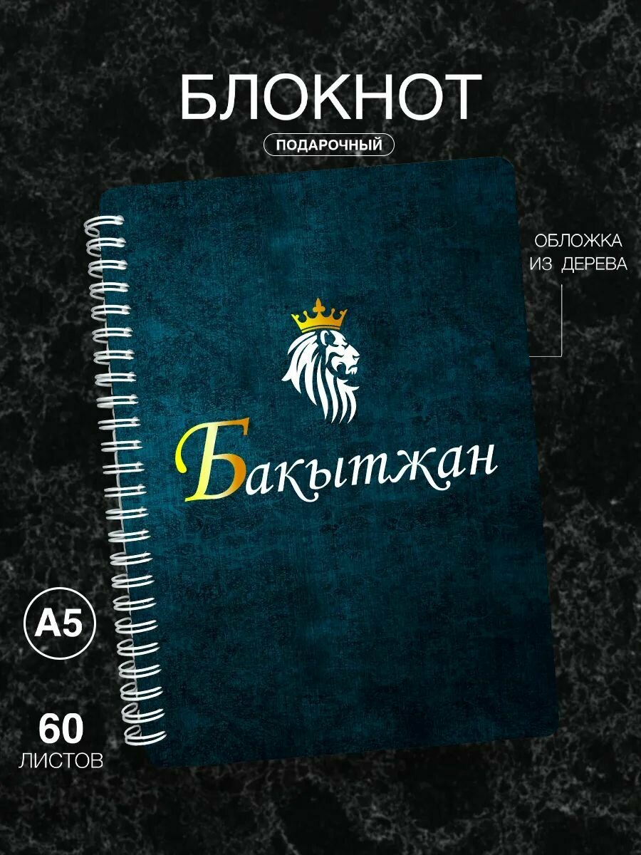 Блокнот деревянный Wood-Book с принтом мужской именной Бакытжан