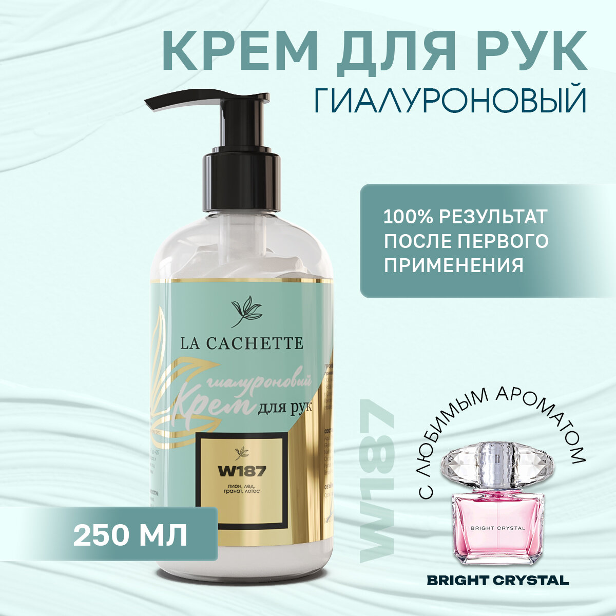 Крем для рук гиалуроновый La Cachette W187 Bright Crystal, 250мл