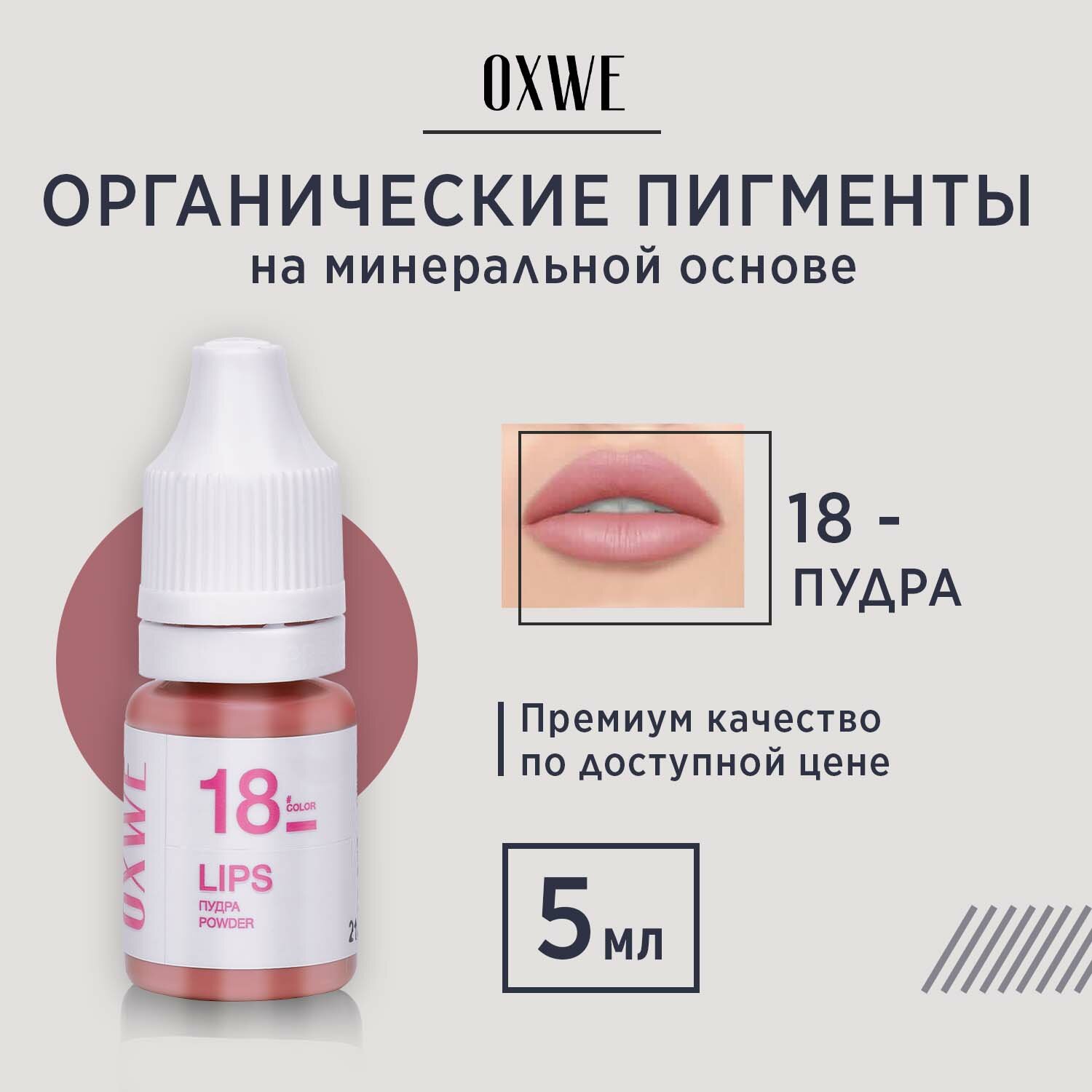 OXWE Пудра №18 пигмент для перманентного макияжа губ, 5 мл.