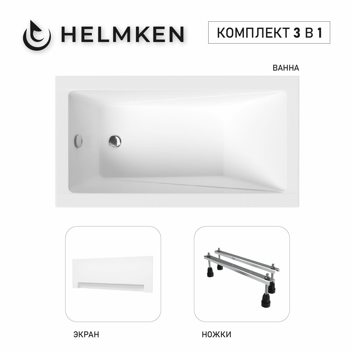 Ванна акриловая 130х70 Helmken Rivana комплект 3 в 1: прямоугольная ванна, ножки, лицевой экран белого цвета